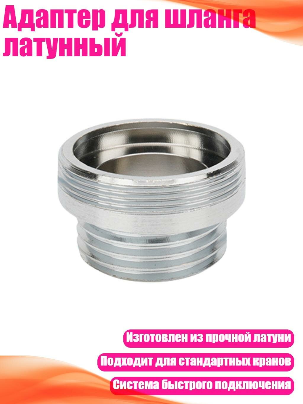 Адаптер для шланга латунный, наружный диаметр от 28 мм до 20 мм