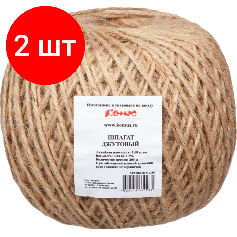 Комплект 2 штук, Шпагат джутовый 1.68 ктекс П3 (в бобине 200 м, 0.34 кг/боб. +/-10%