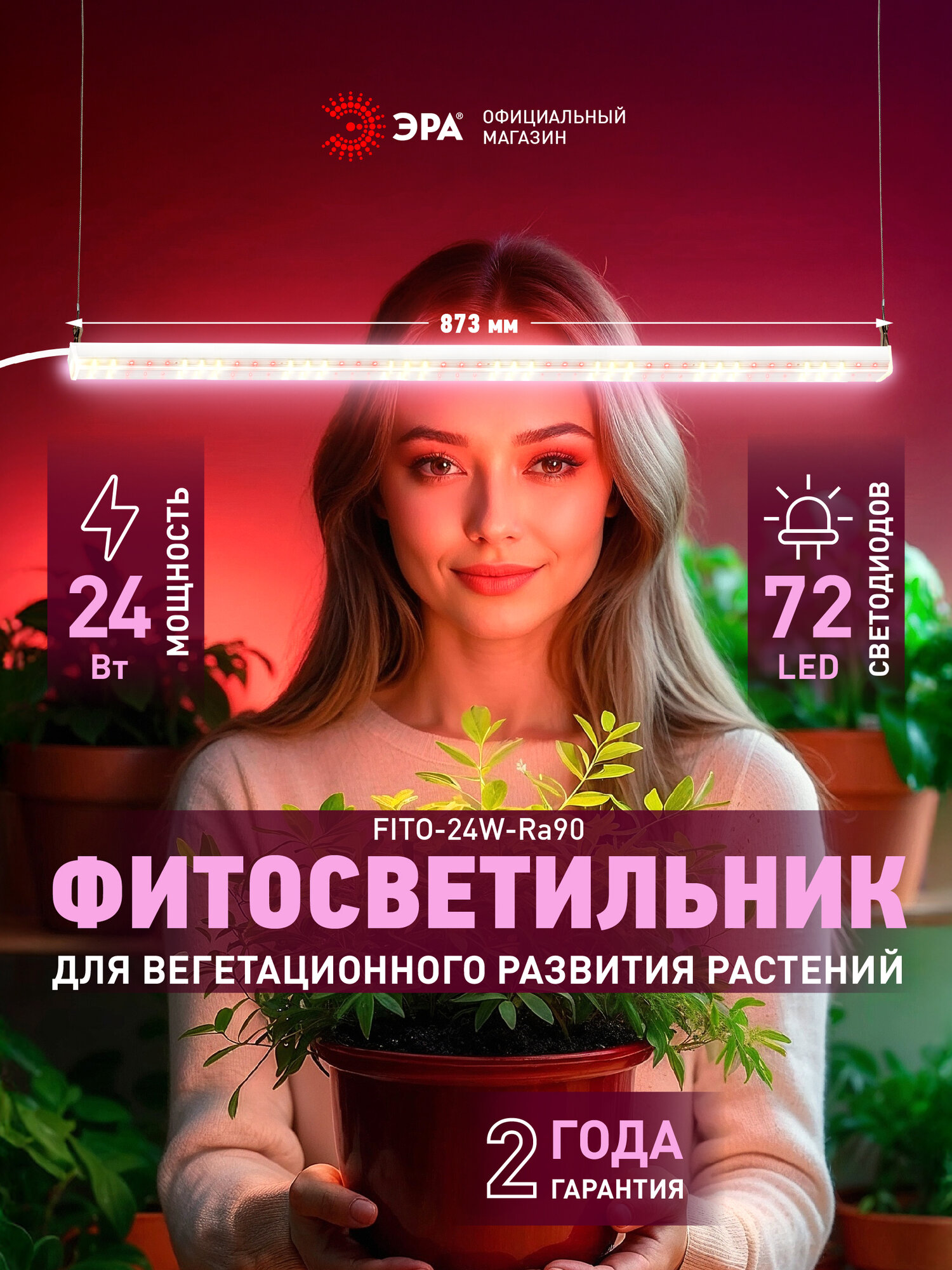 Светильник для растений, фитолампа светодиодная линейная ЭРА FITO-24W-Ra90 полного спектра 24 Вт