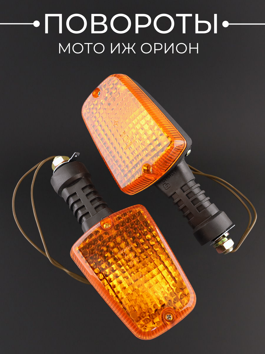 Повороты мото ИЖ орион (пара)