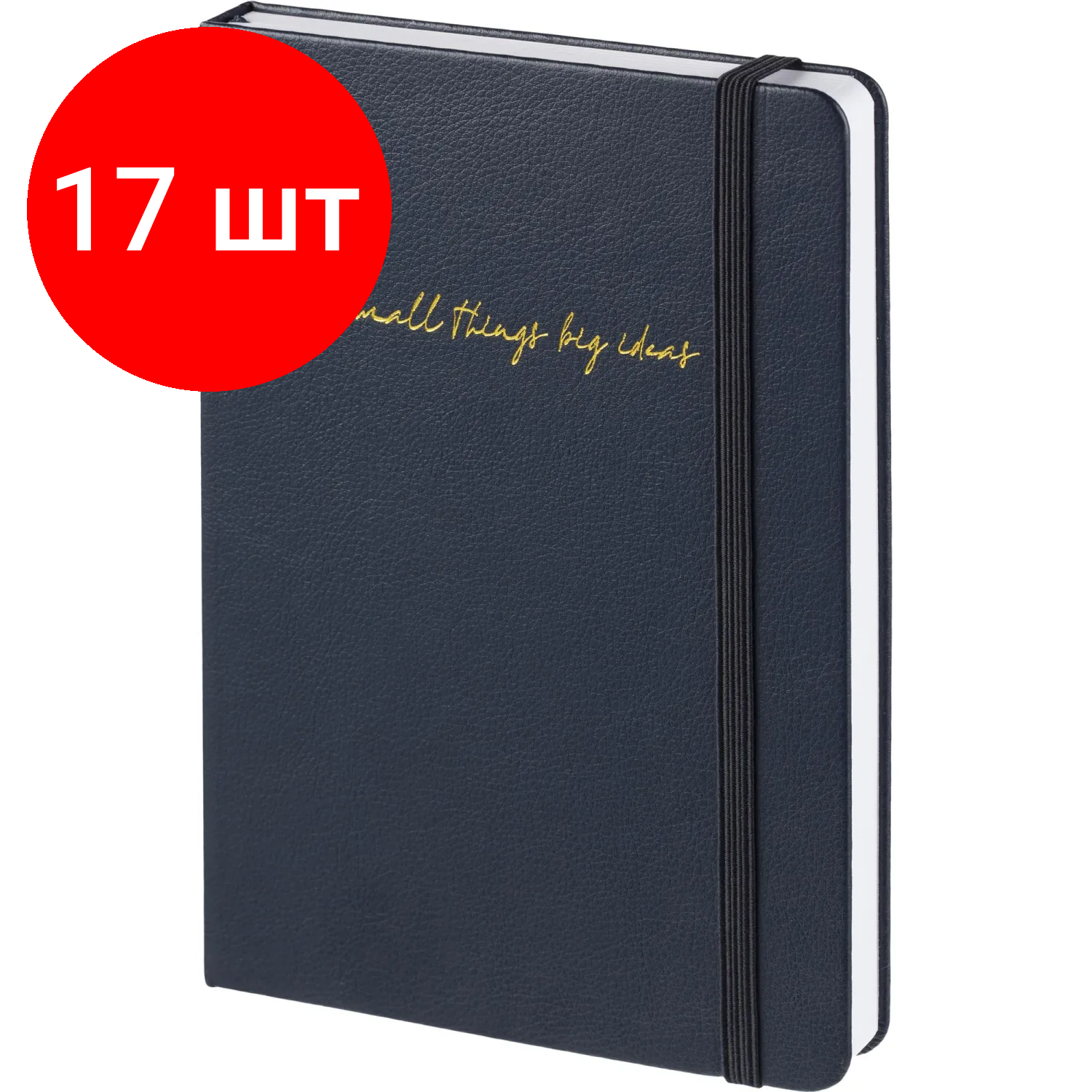 Комплект 17 штук, Ежедневник недатированный , темно-синий, А5, 140x200мм, 136 л. ATTACHE