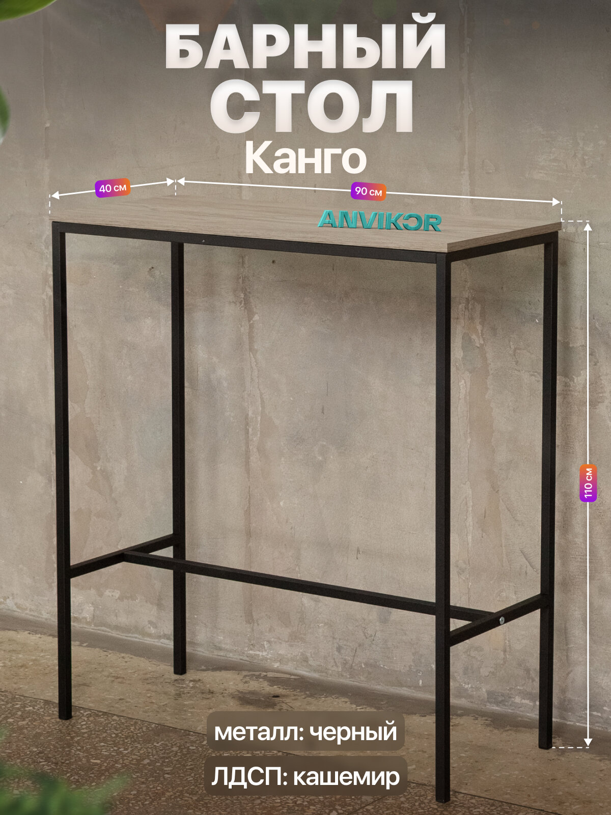 Барный стол стойка для кухни офиса в стиле лофт Канго черный/серый