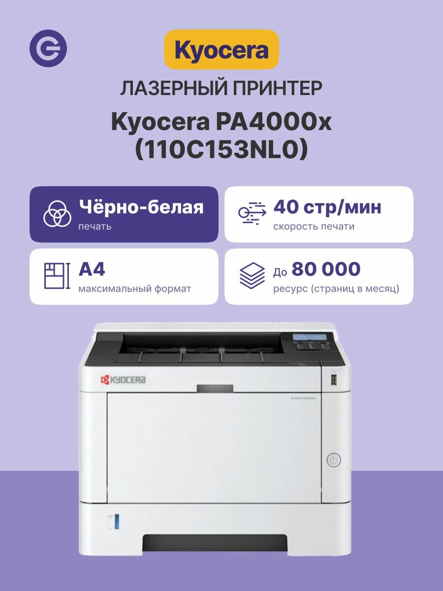 Принтер лазерный KYOCERA Ecosys PA4000x (110C153NL0), официальная гарантия
