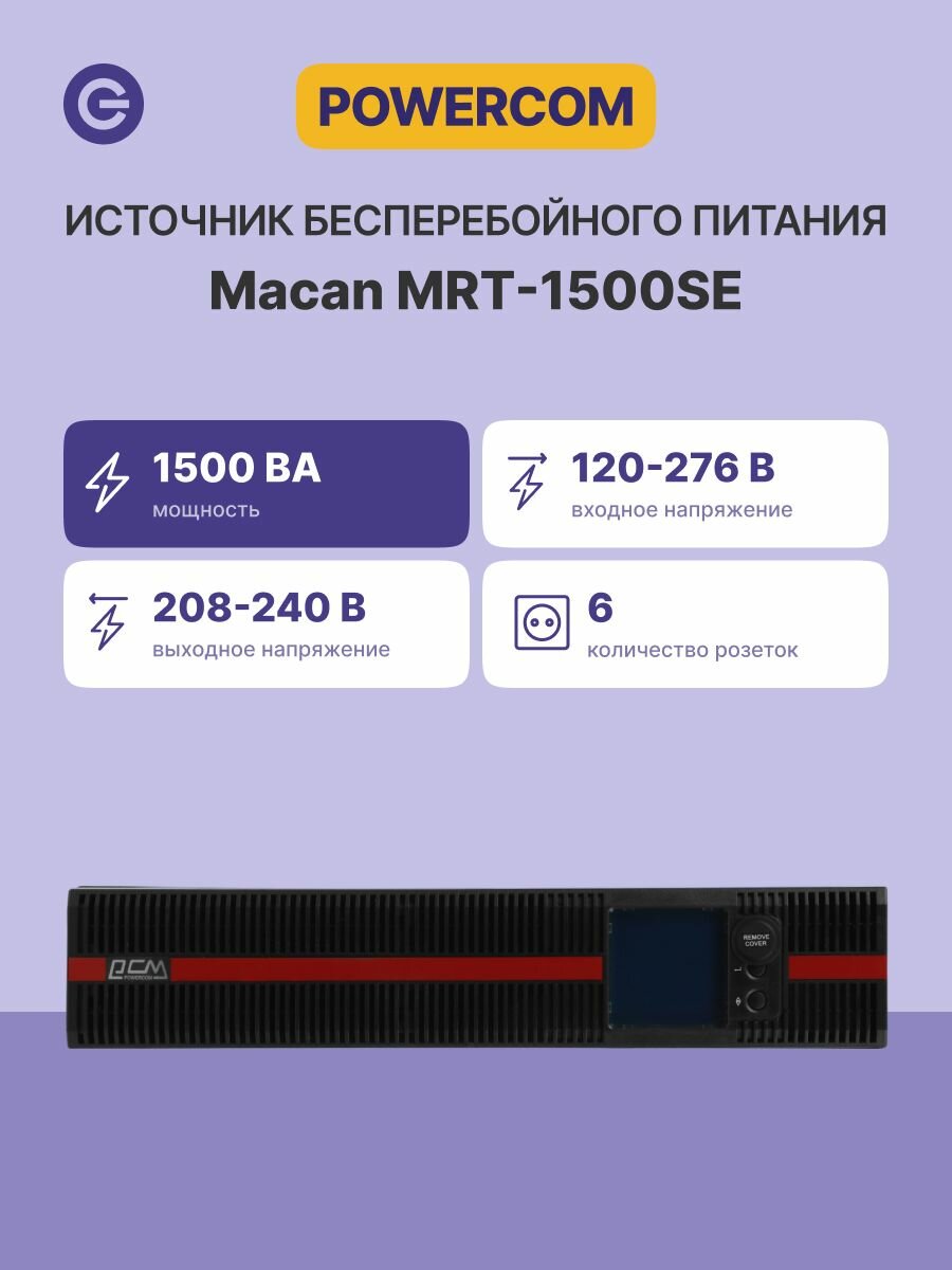 Источник бесперебойного питания ИБП POWERCOM MRT-1500SE, официальная гарантия