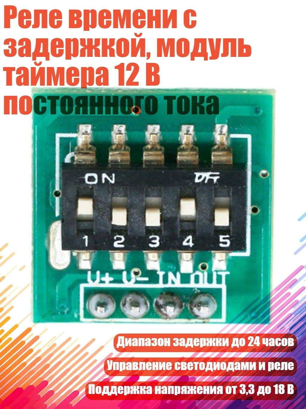 Реле времени с задержкой, модуль таймера 12 В постоянного тока