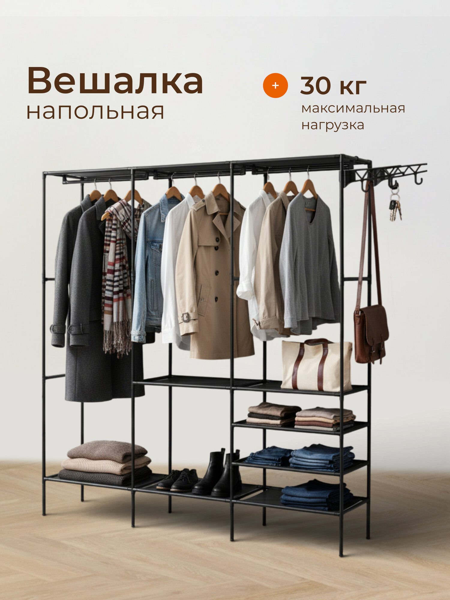 Вешалка-стойка напольная для одежды 160х36х170 см, металлическая гардеробная система, полки под обувь, 3 секции, 30 кг