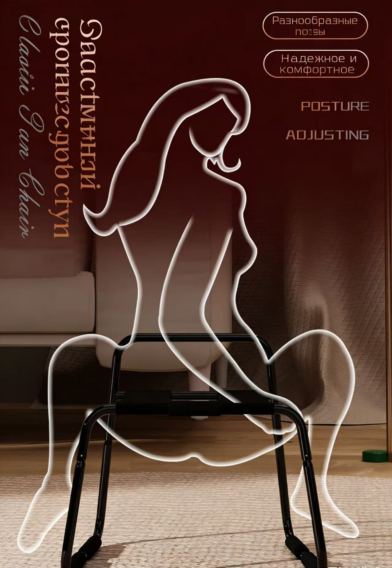 Вспомогательный стул для интимных игр пар, прочное конструкция до 120 кг, интимные аксессуары