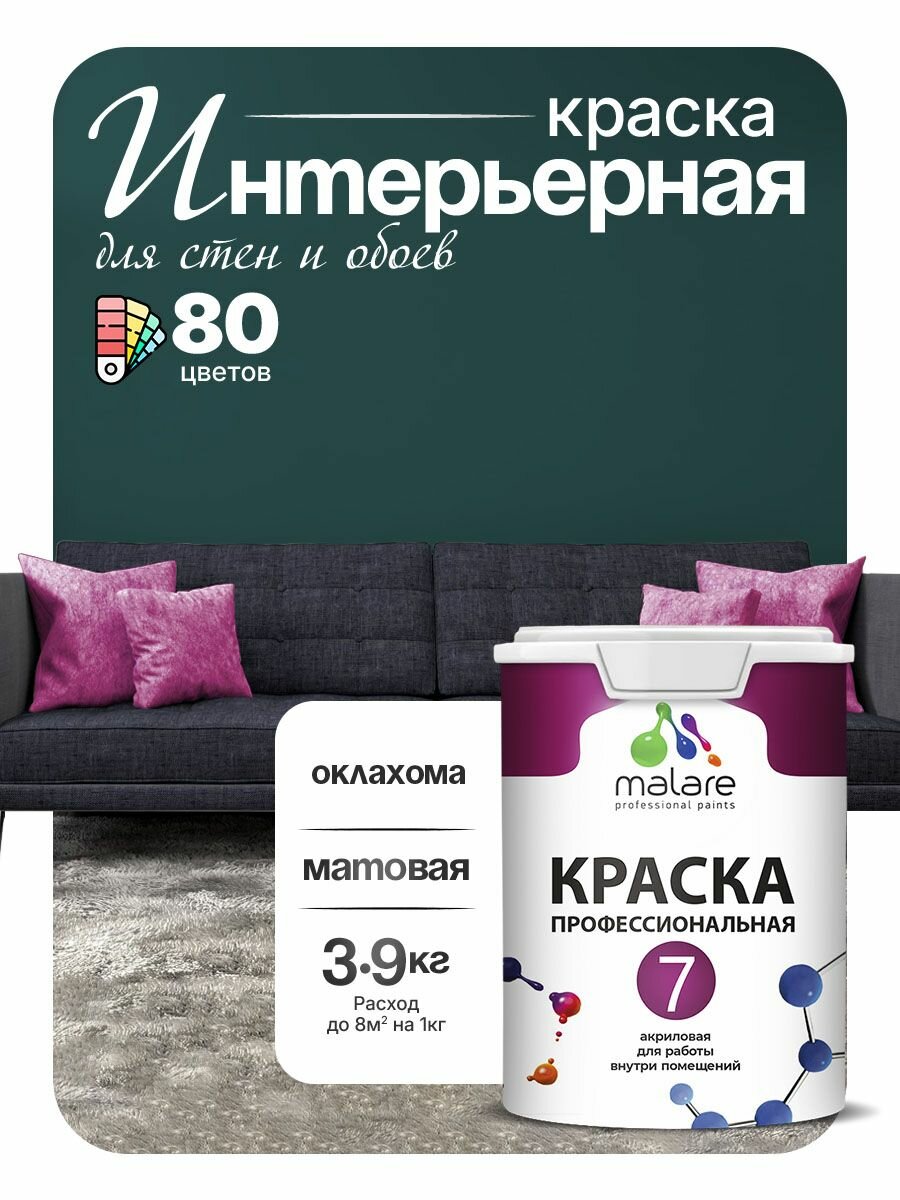 Краска Malare Professional Euro №7 интерьерная для стен и обоев, для потолка, акриловая, быстросохнущая, без запаха, матовая, оклахома, (2.7л - 3.9кг)