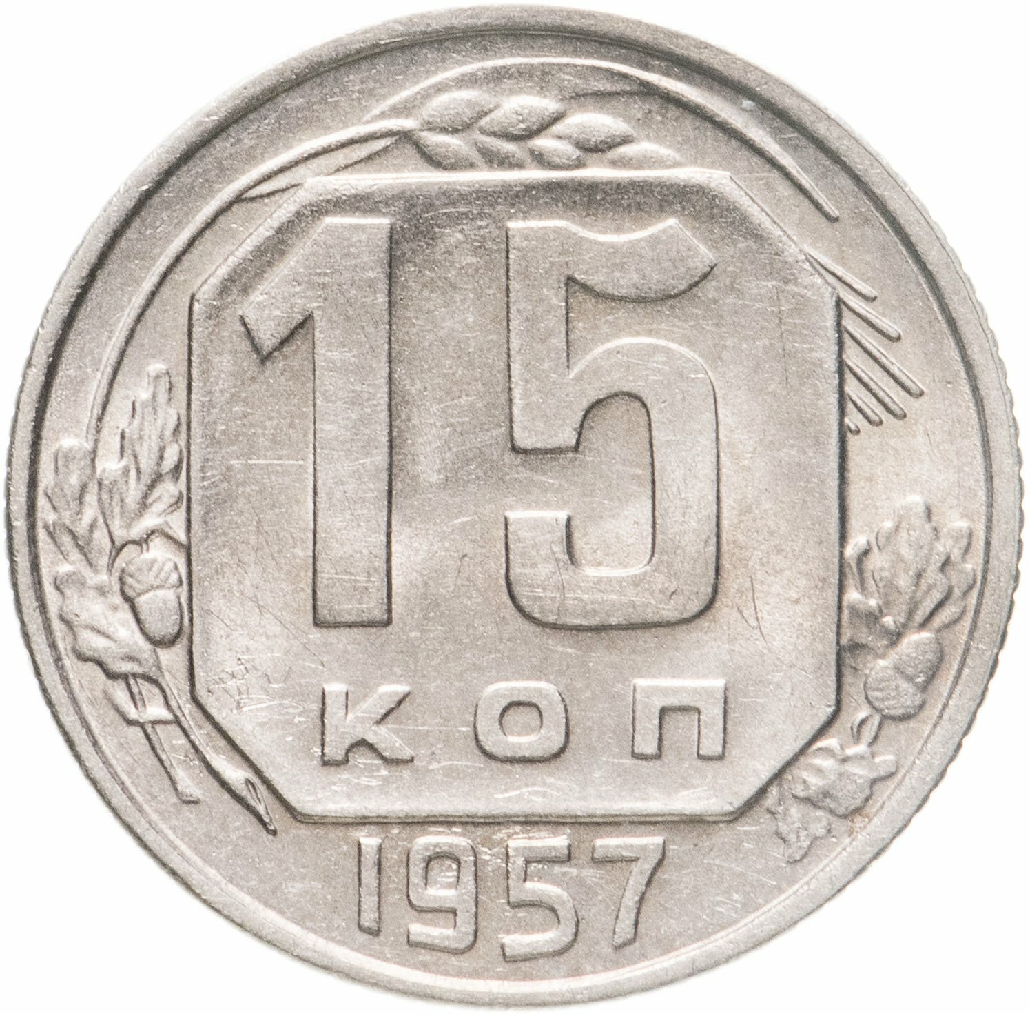 15 копеек 1957, Мельхиор медь-никель, в сохранности XF-AU