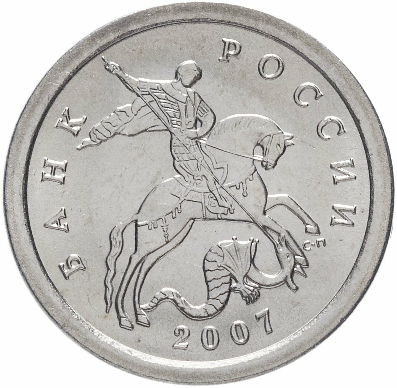 1 копейка 2007 СП штемпельный блеск, Сталь, в сохранности AU-UNC