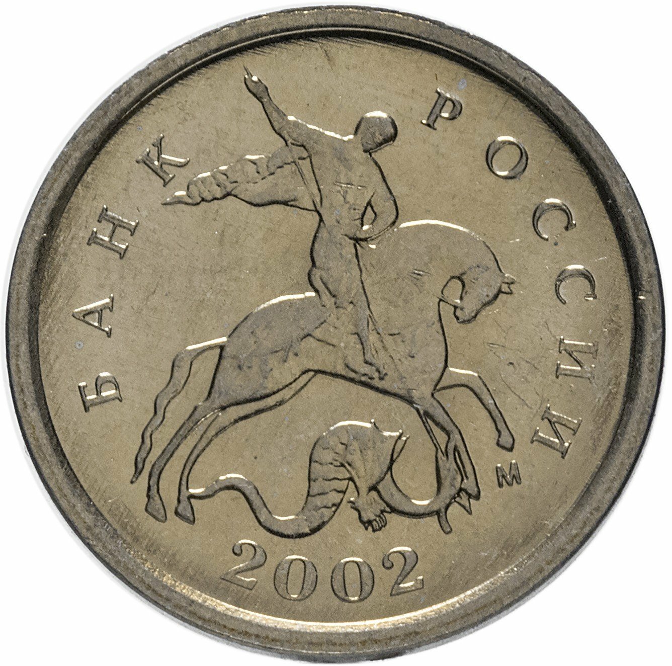 1 копейка 2002 М штемпельный блеск, Сталь, в сохранности AU-UNC