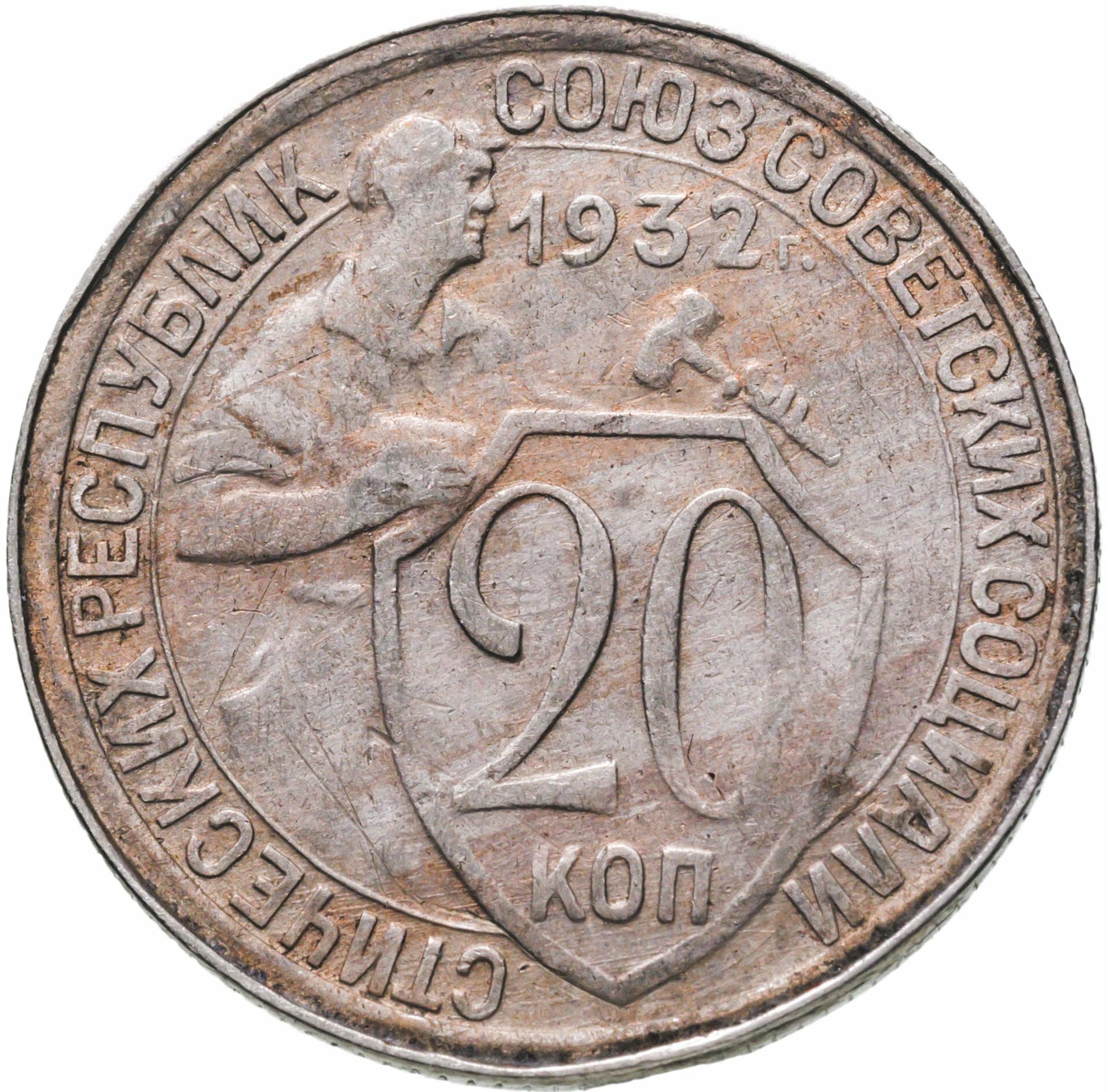 20 копеек 1932, Мельхиор медь-никель, в сохранности VF
