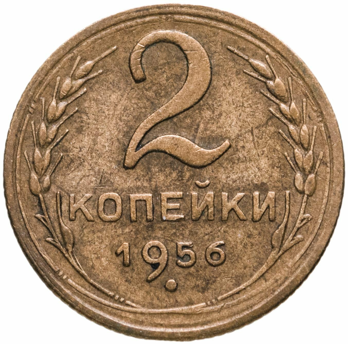 2 копейки 1956, Бронза, в сохранности VF