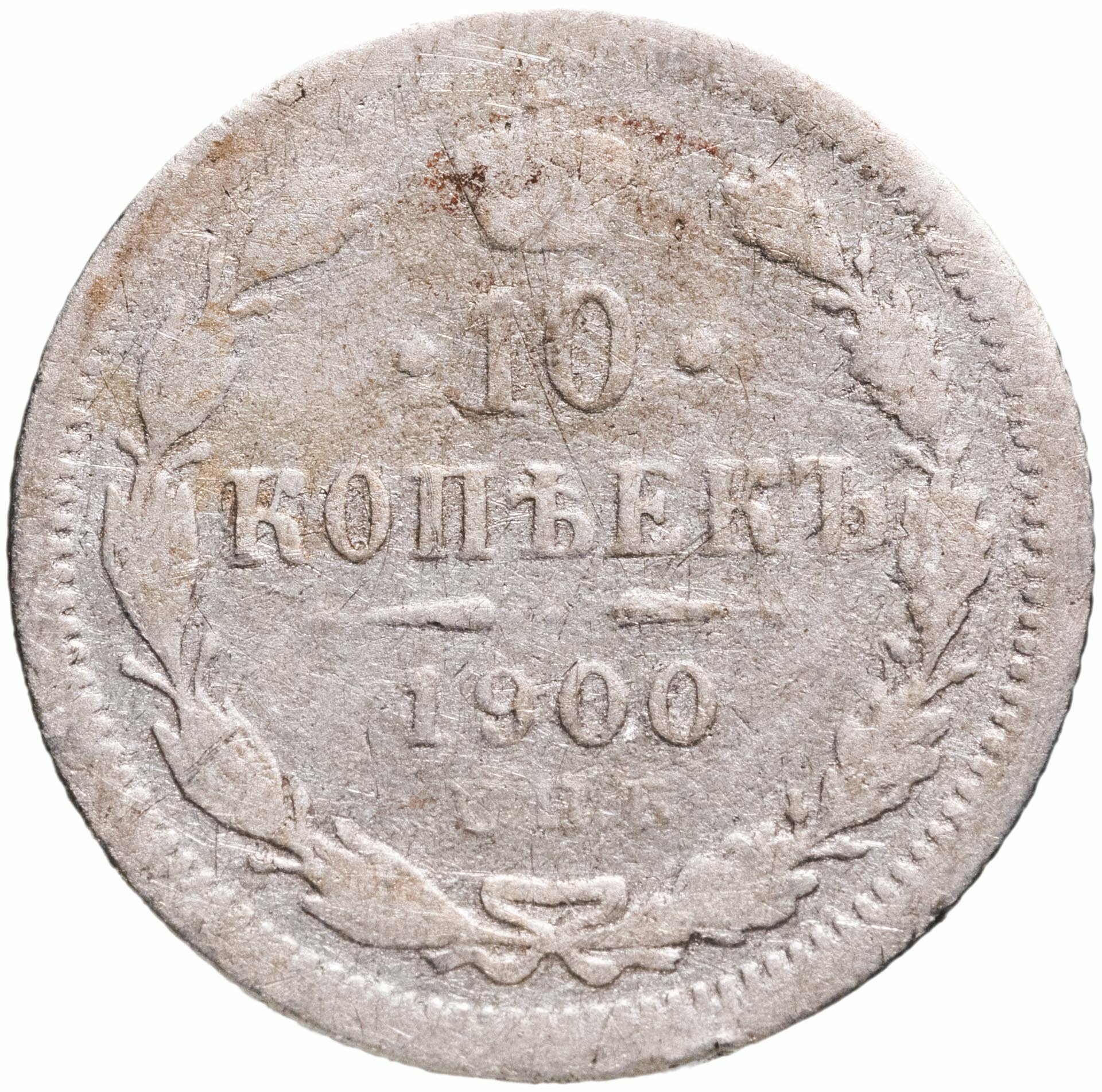 10 копеек 1900 СПБ-ФЗ, Серебро 500, в сохранности VG