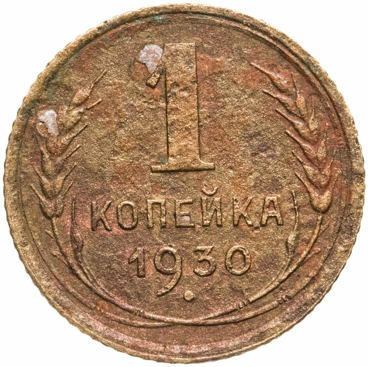 1 копейка 1930, Бронза, в сохранности F
