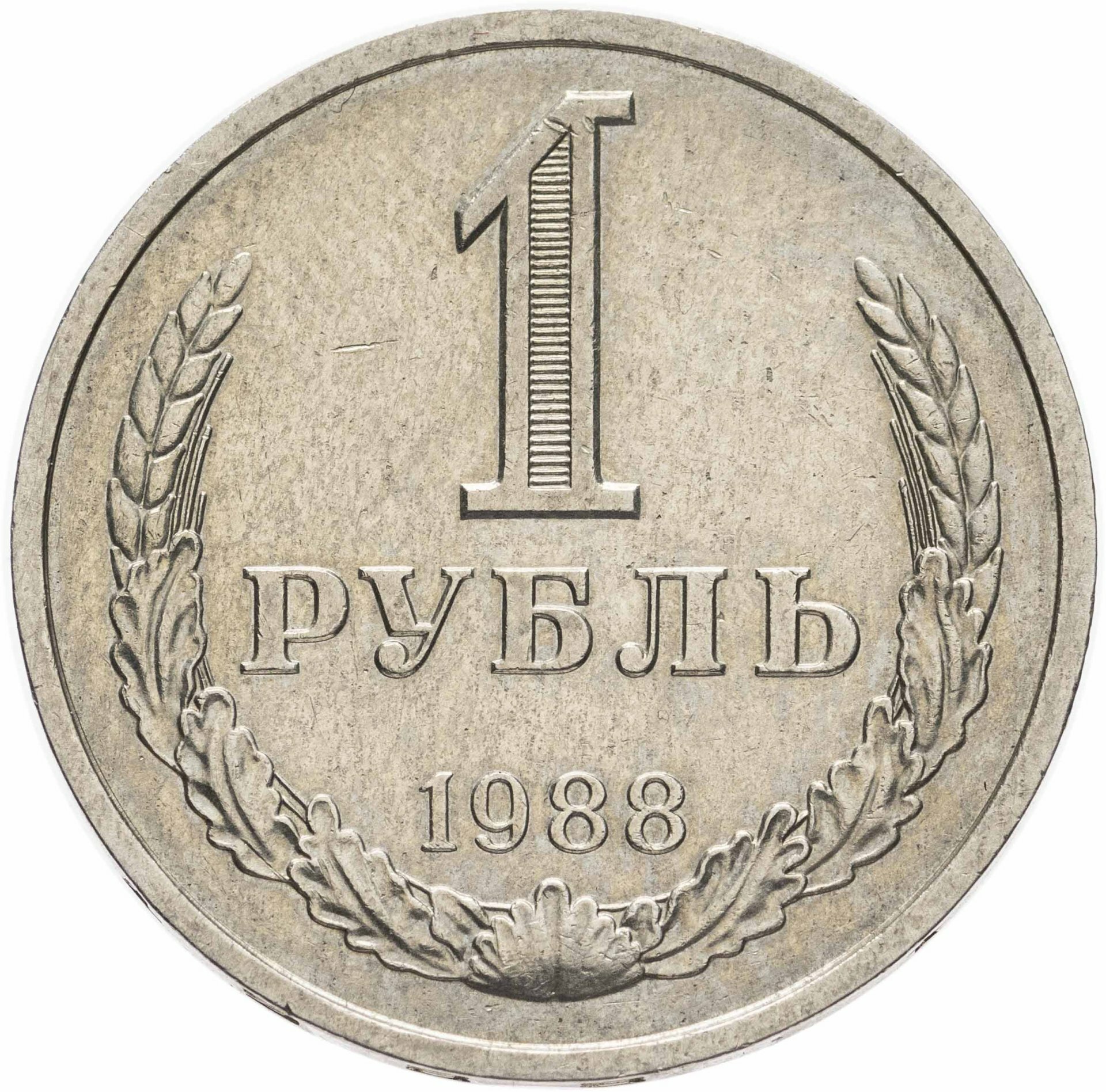 1 рубль 1988, МНЦ медь-никель-цинк, в сохранности XF-AU