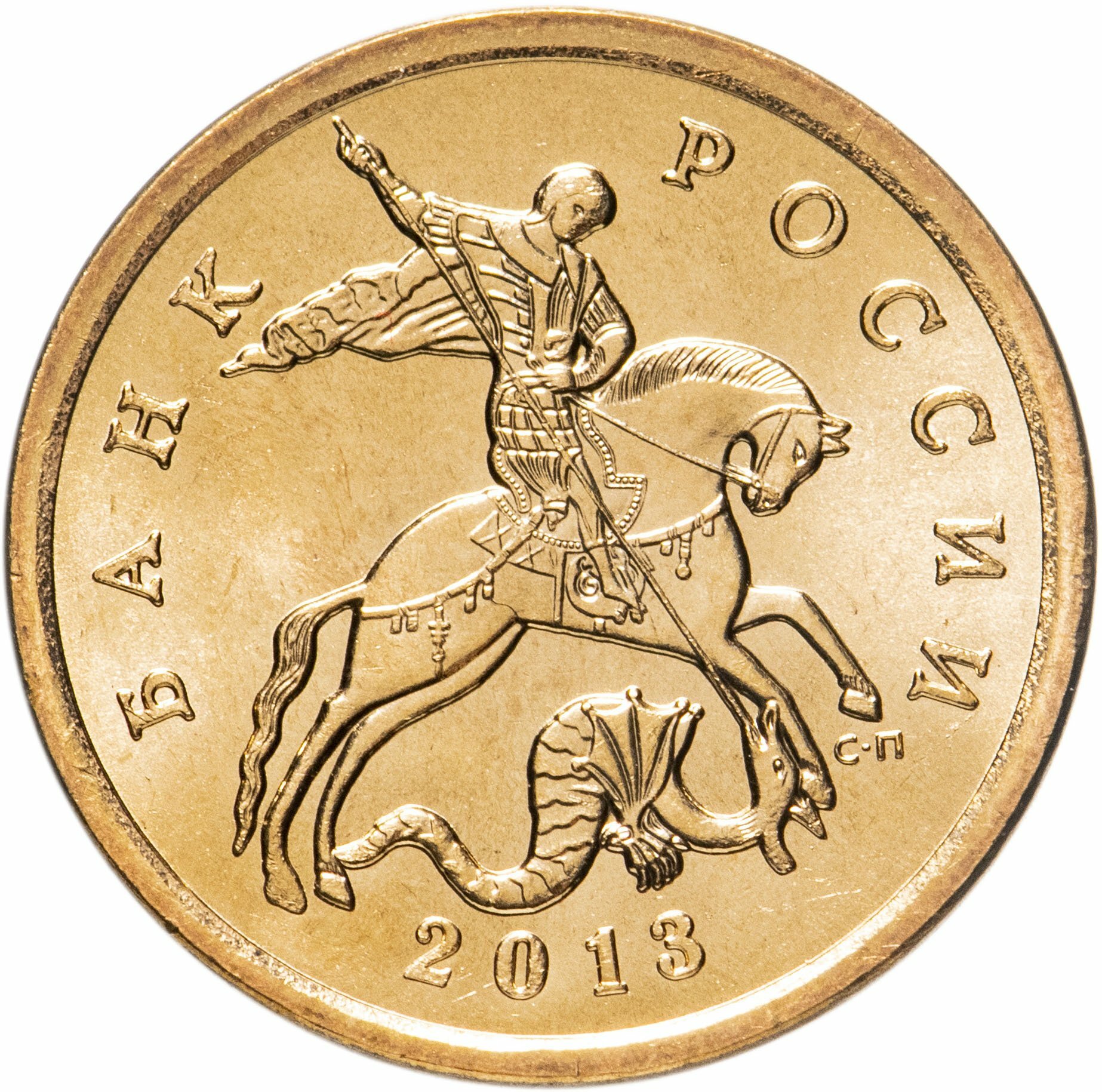 50 копеек 2013 СП штемпельный блеск, Сталь, в сохранности AU-UNC