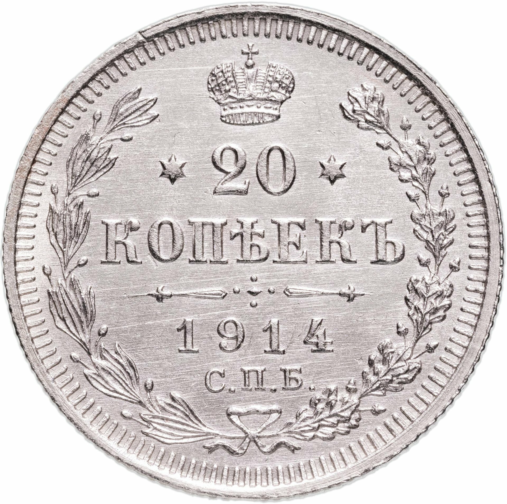 20 копеек 1914 СПБ-ВС, Серебро 500, в сохранности AU