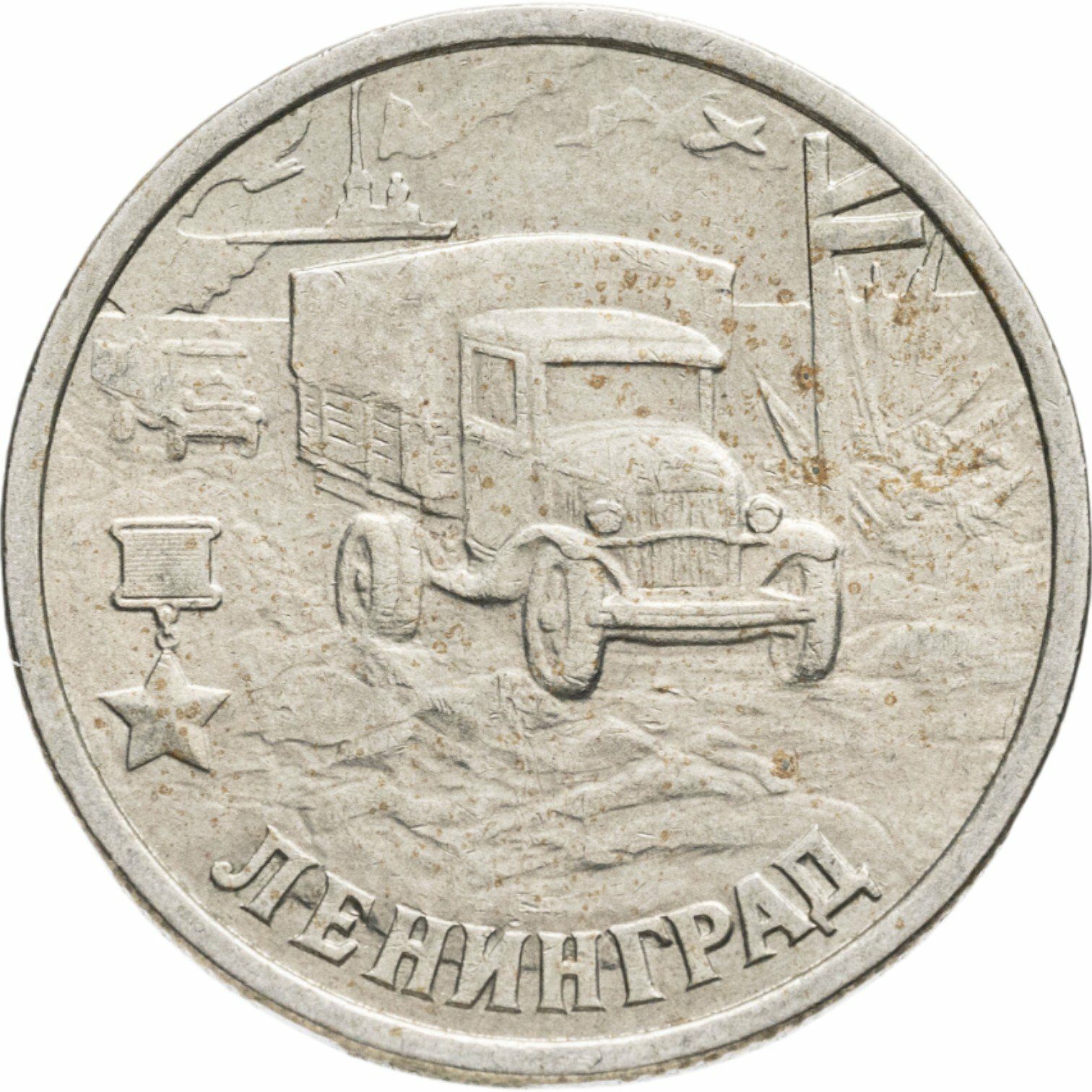 2 рубля 2000 СПМД "Ленинград города-герои", Мельхиор медь-никель, в сохранности XF