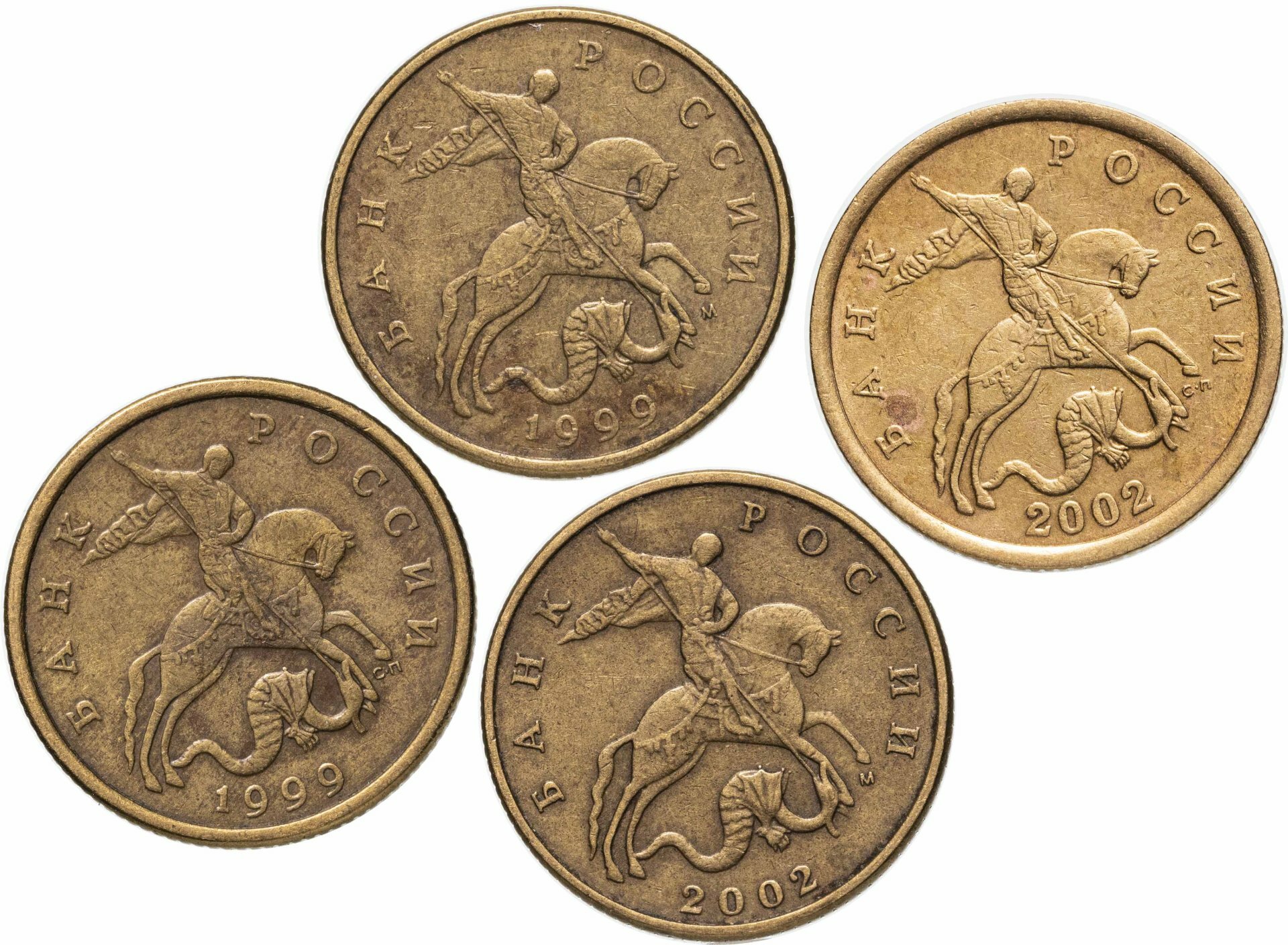 Набор 50 копеек 1999 года М и СП и 50 копеек 2002 года М и СП 4 монеты, Латунь, в сохранности VF-XF
