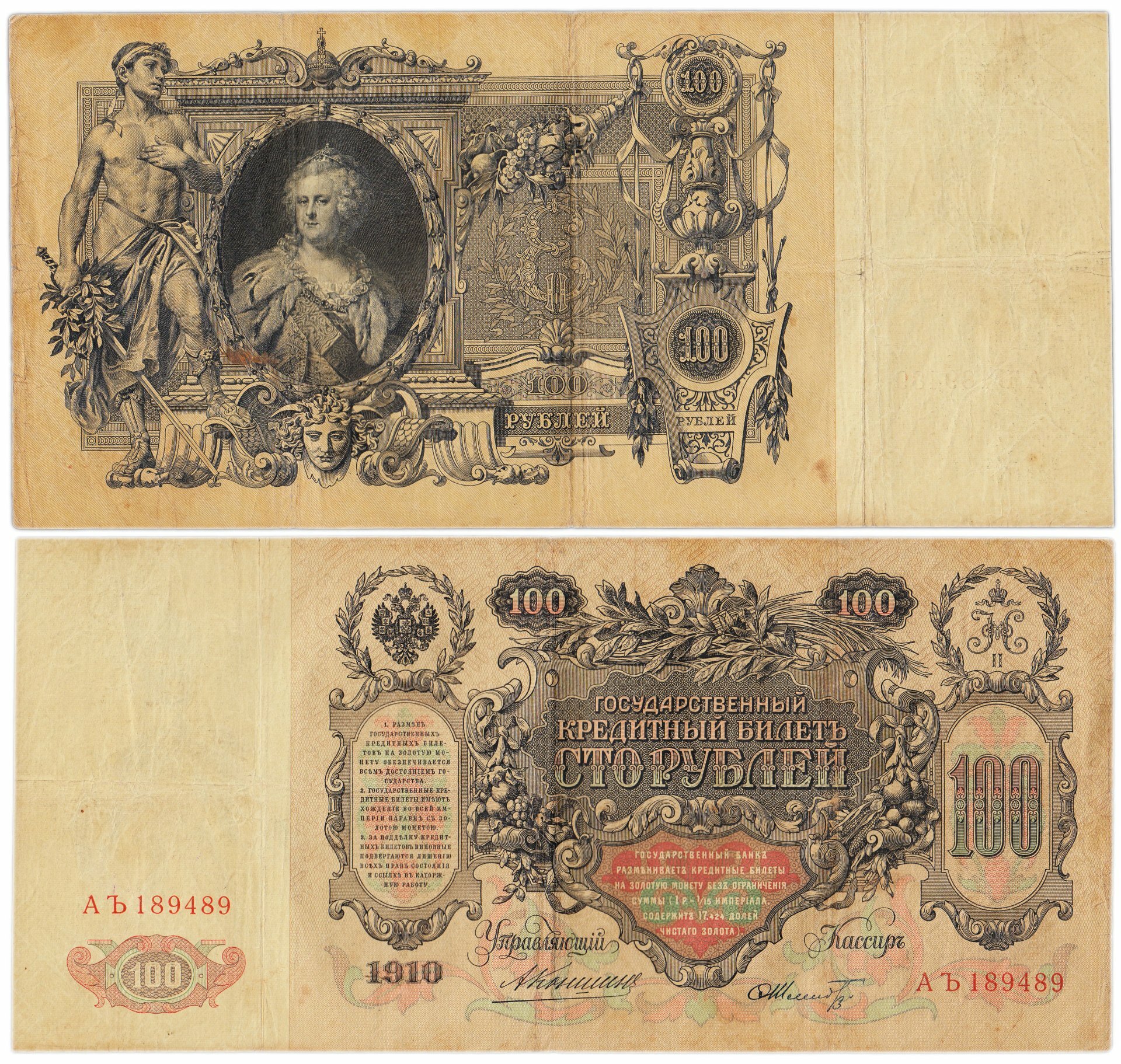 100 рублей 1910 управляющий Коншин, кассир Шмидт