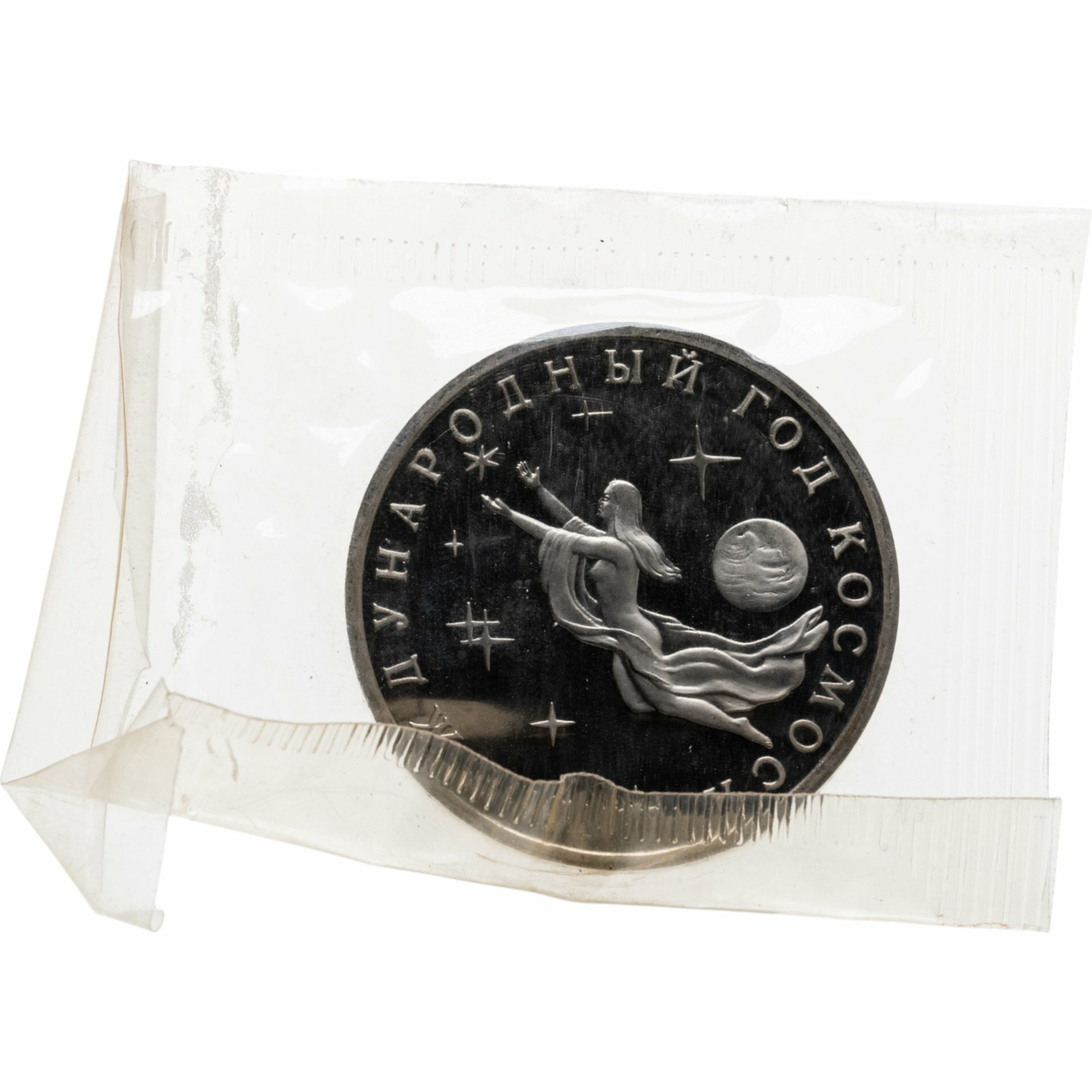 3 рубля 1992 ММД Международный год Космоса в запайке, Мельхиор медь-никель, в сохранности Proof