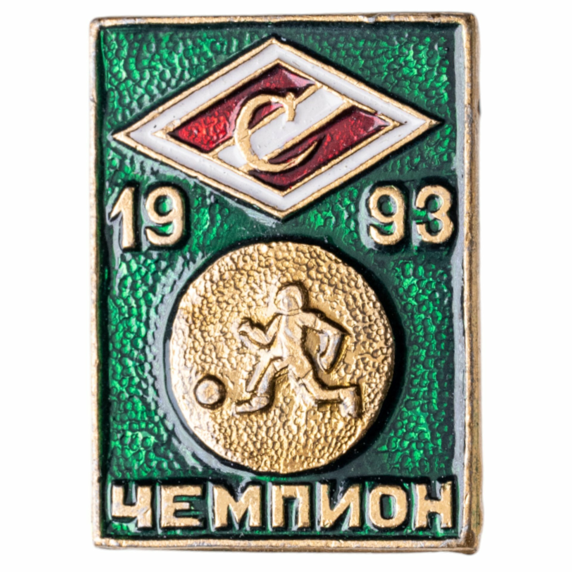 Значок Спартак Москва Чемпион России по футболу 1993 Разновидность случайная
