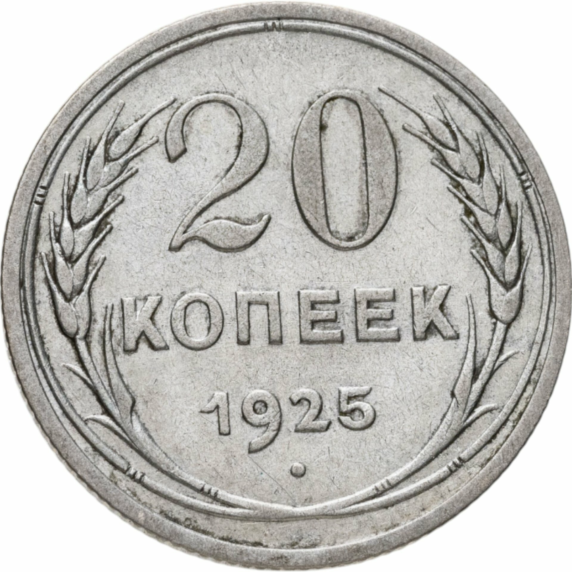 20 копеек 1925, Серебро 500, в сохранности XF