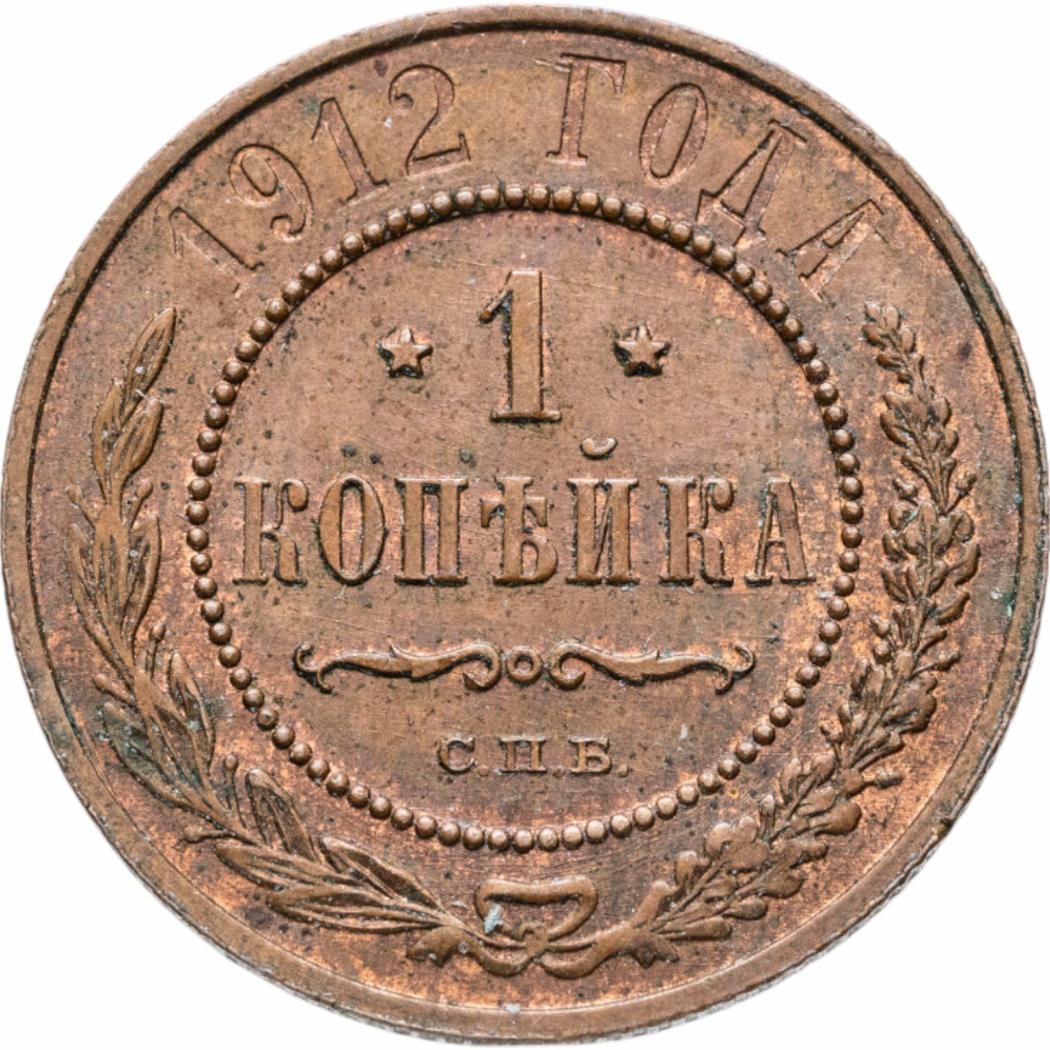 1 копейка 1912 СПБ, Медь, в сохранности XF-AU