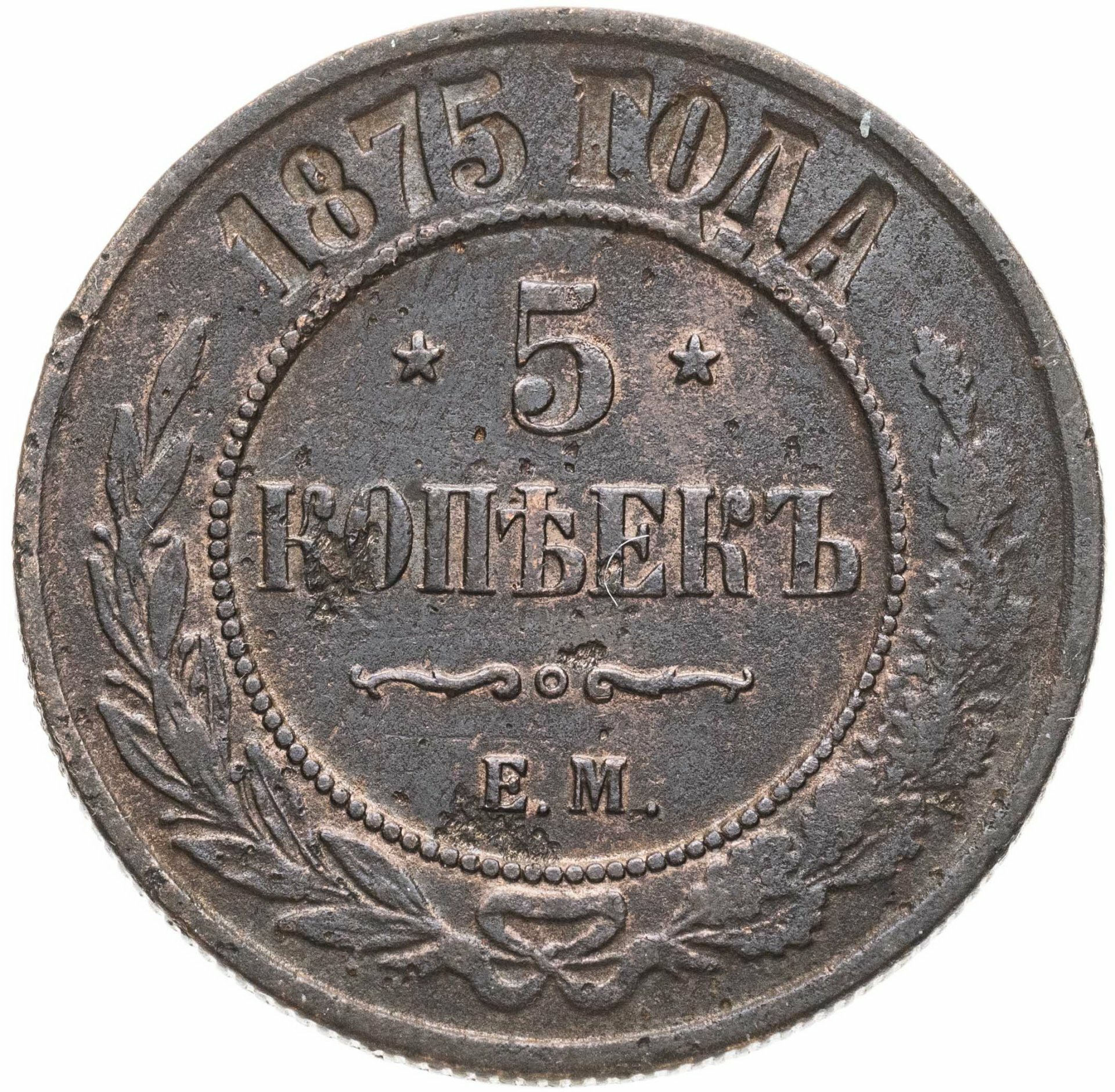 5 копеек 1875 ЕМ, Медь, в сохранности F-VF