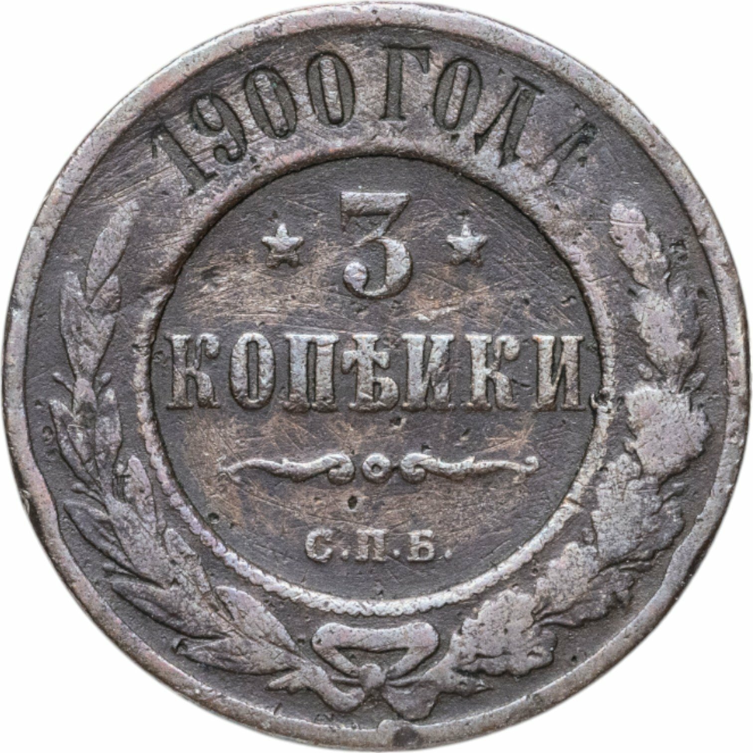 3 копейки 1900 СПБ, Медь, в сохранности F
