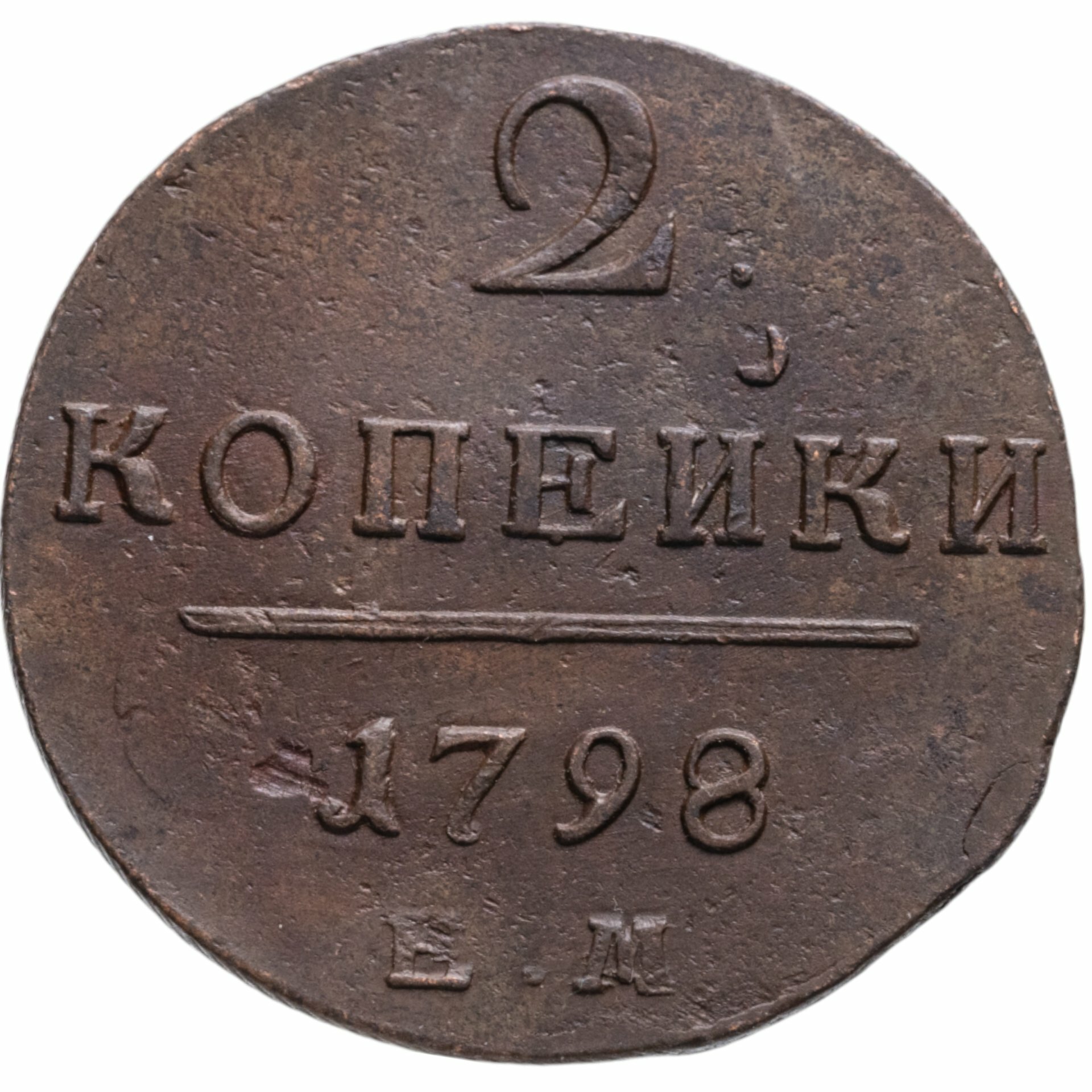 2 копейки 1798 ЕМ, Медь, в сохранности XF-AU