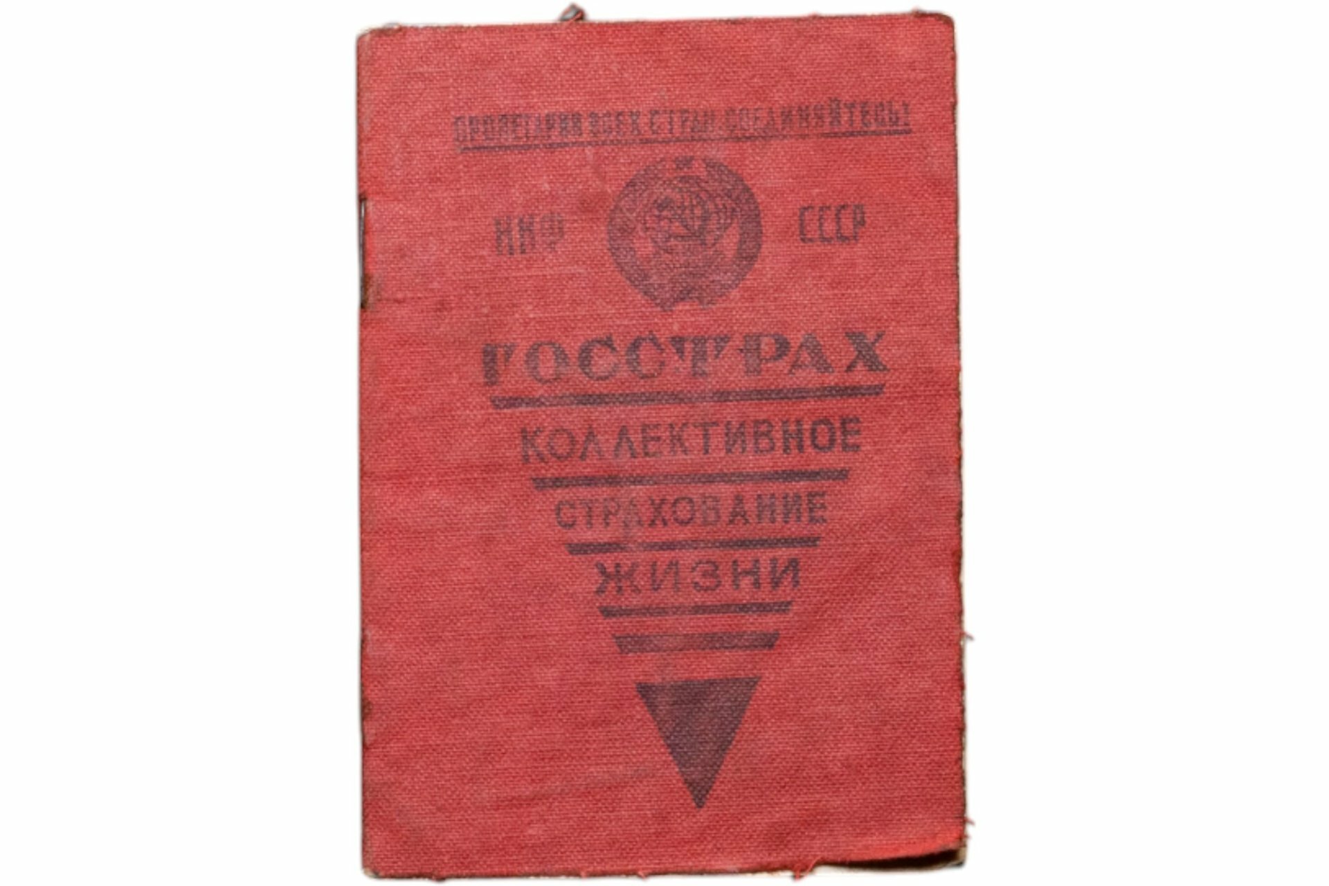 Госстрах Страховое удостоверение, бумага, 1939 г