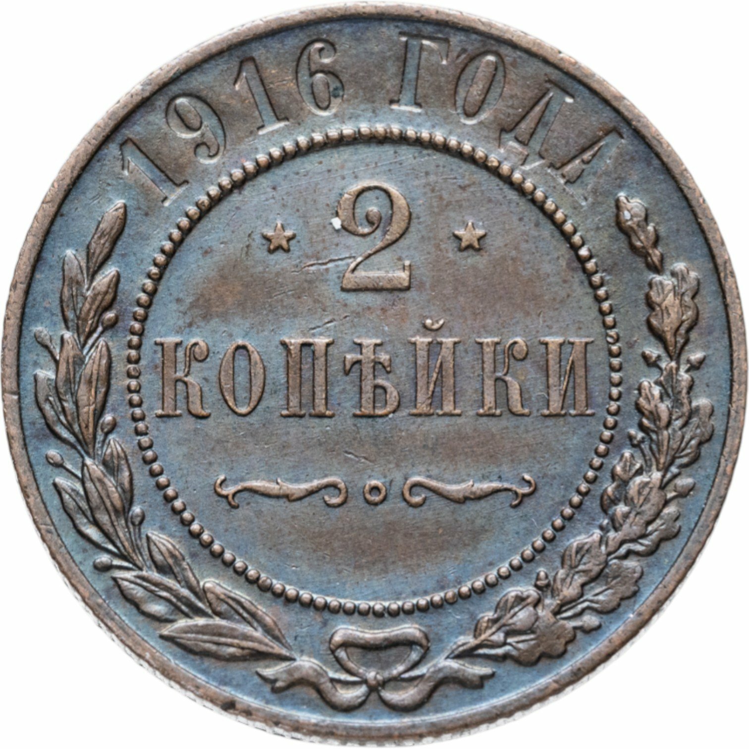 2 копейки 1916, Медь, в сохранности XF