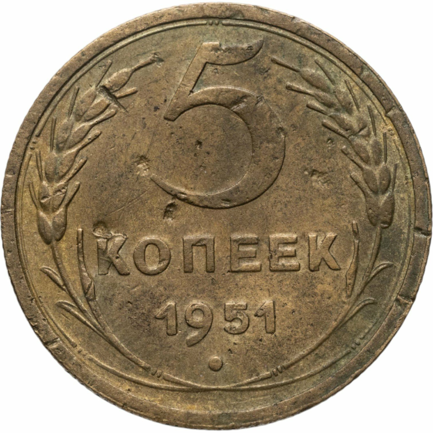 5 копеек 1951, Бронза, в сохранности F