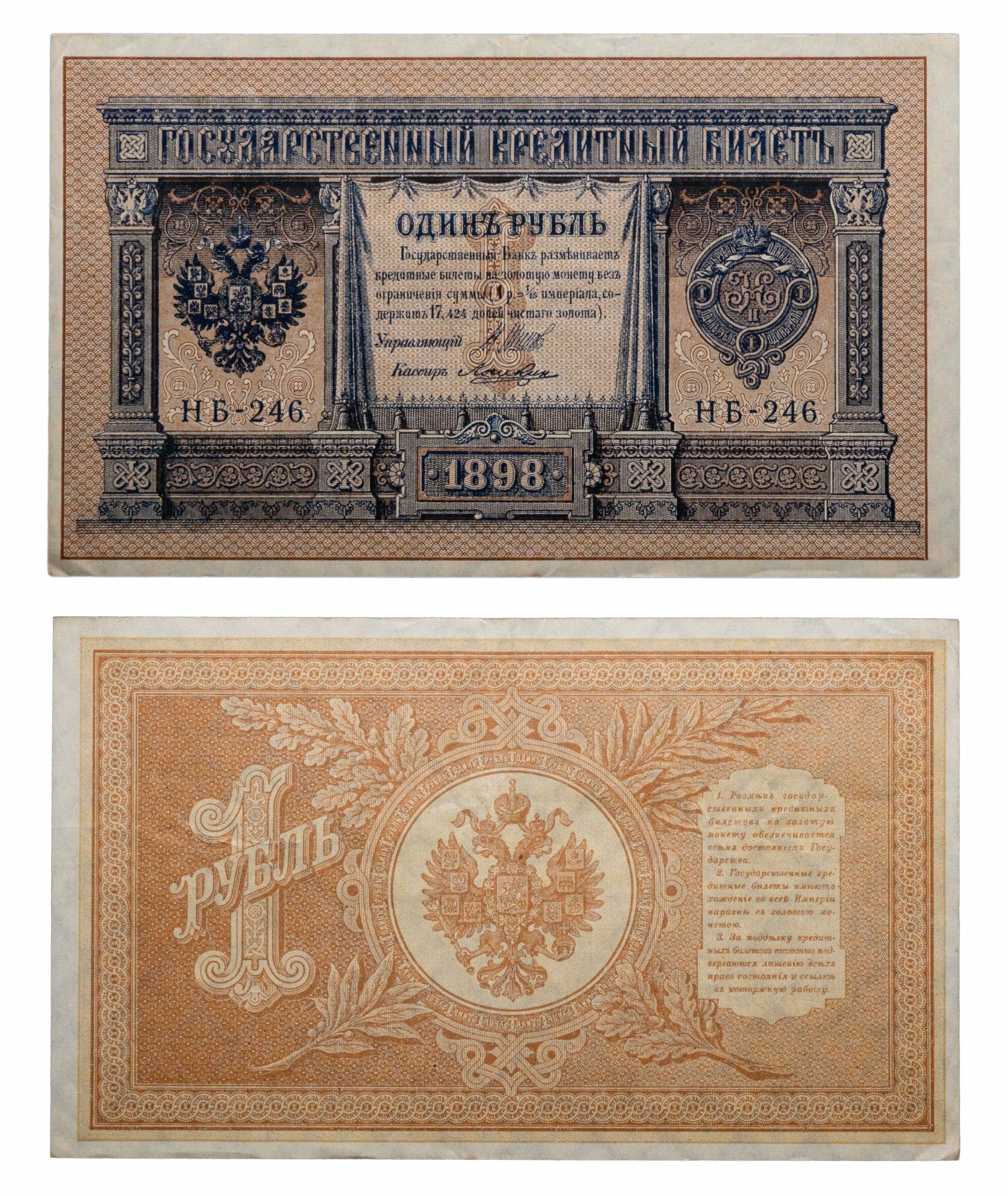 1 рубль 1898 управляющий Шипов, кассир Ложкин