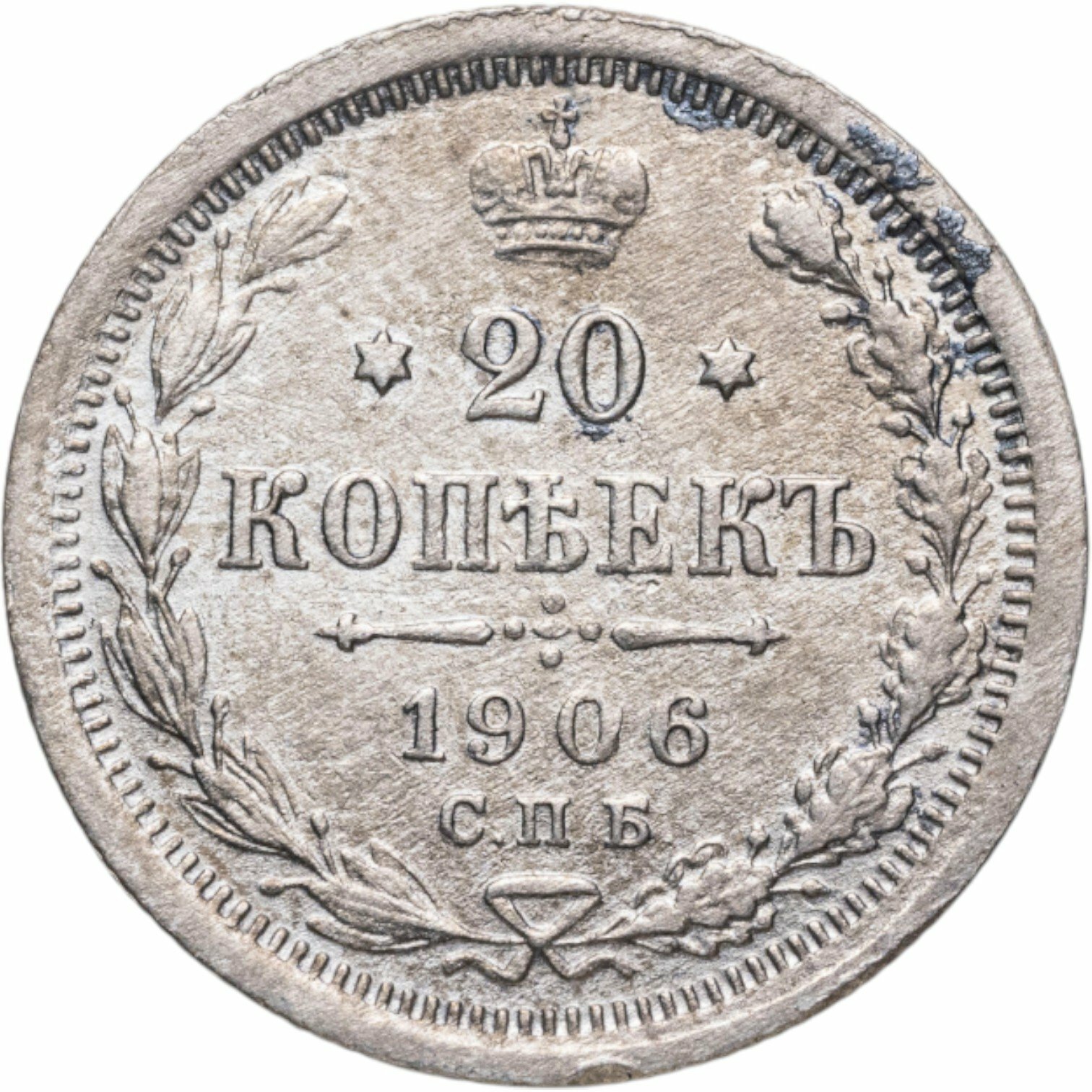20 копеек 1906 СПБ-ЭБ, Серебро 500, в сохранности VF-XF