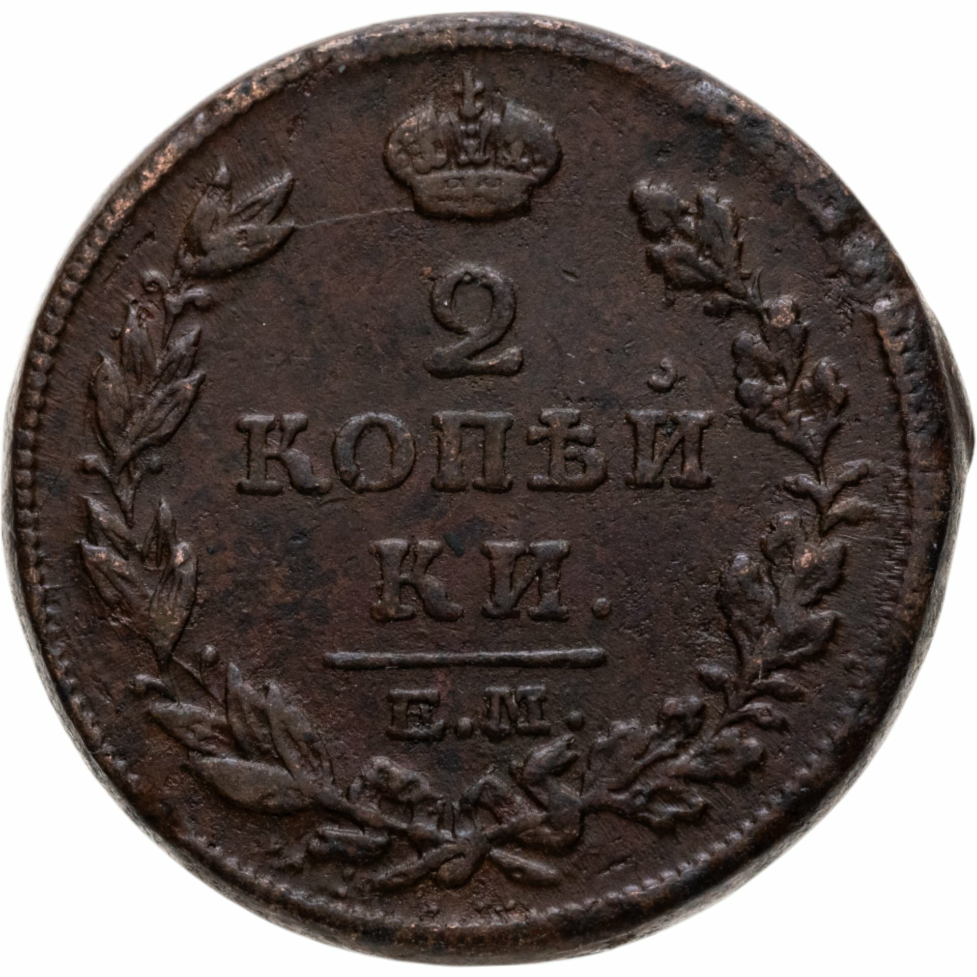 2 копейки 1814 ЕМ-НМ, Медь, в сохранности XF