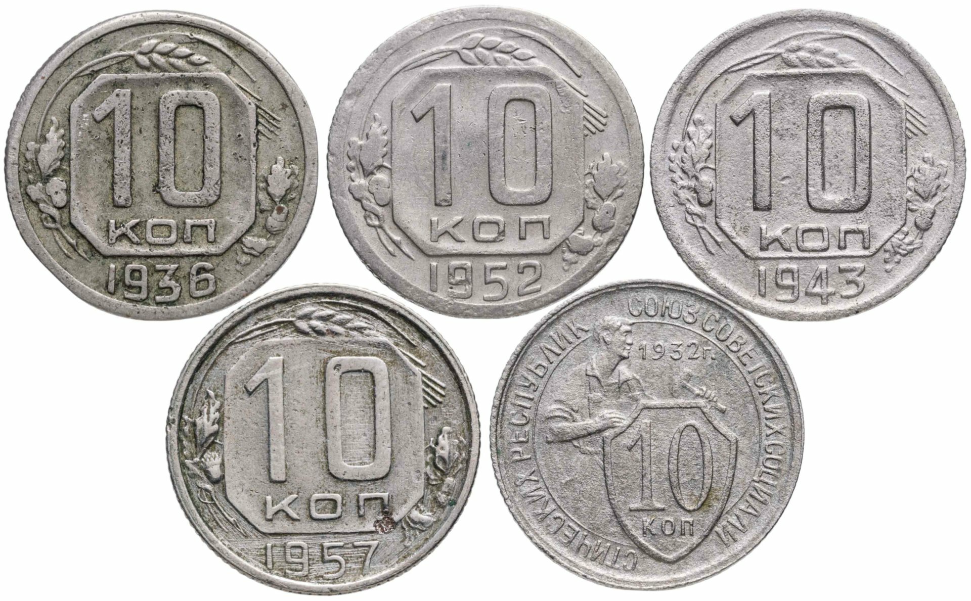 Набор из 5 монет 10 копеек 1932-1957, Мельхиор медь-никель, в сохранности VF