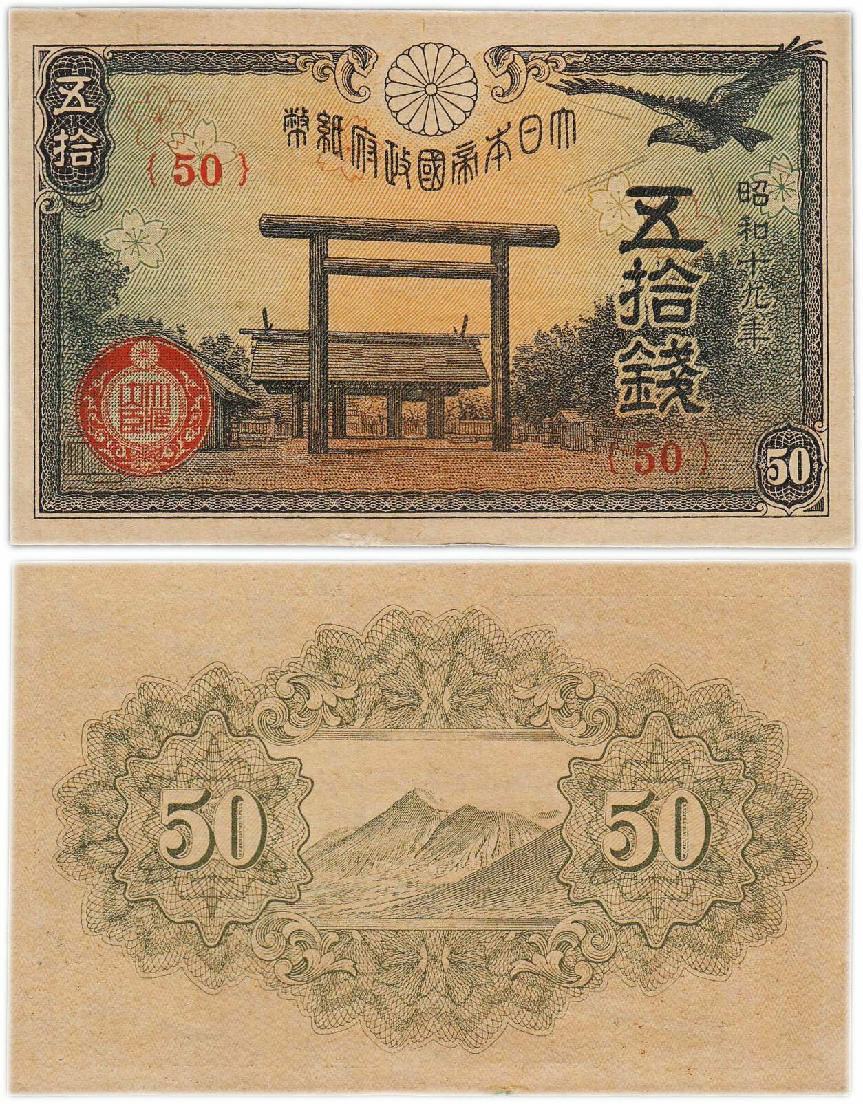 Япония 50 сен 1944 Pick 59c