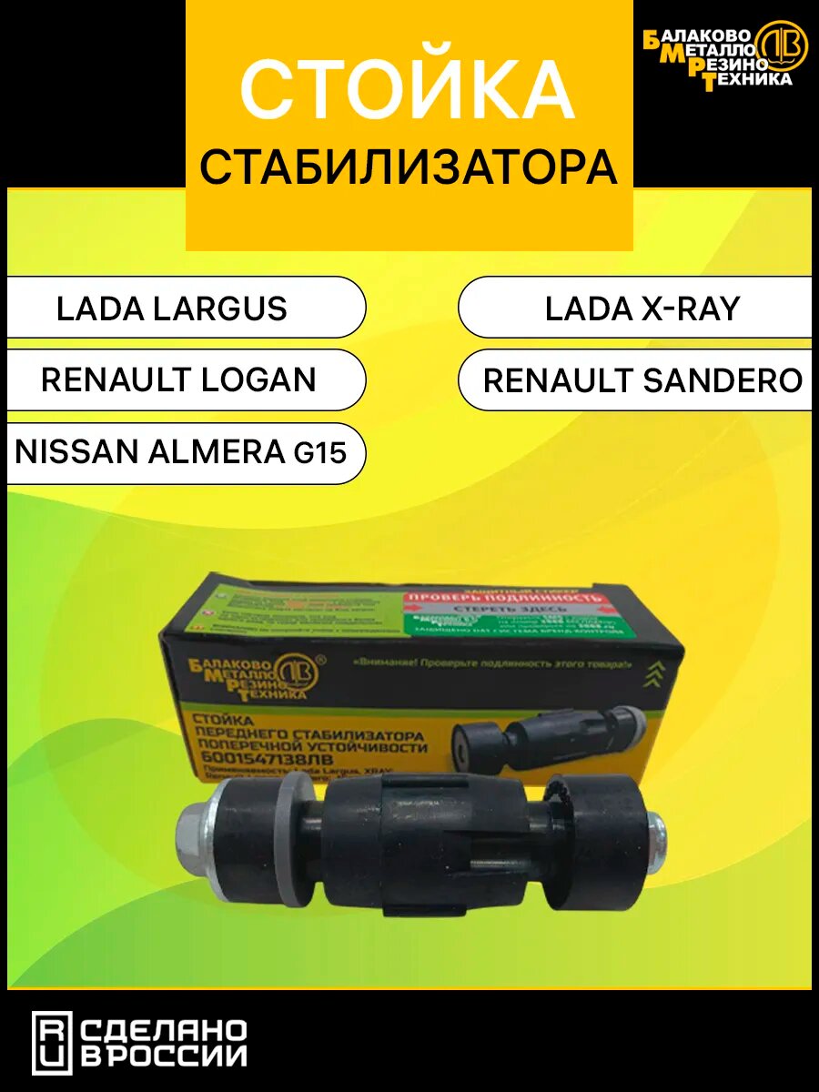 Стойка стабилизатора бмрт, для Лада Ларгус, Рено Логан, Ниссан Альмера G15