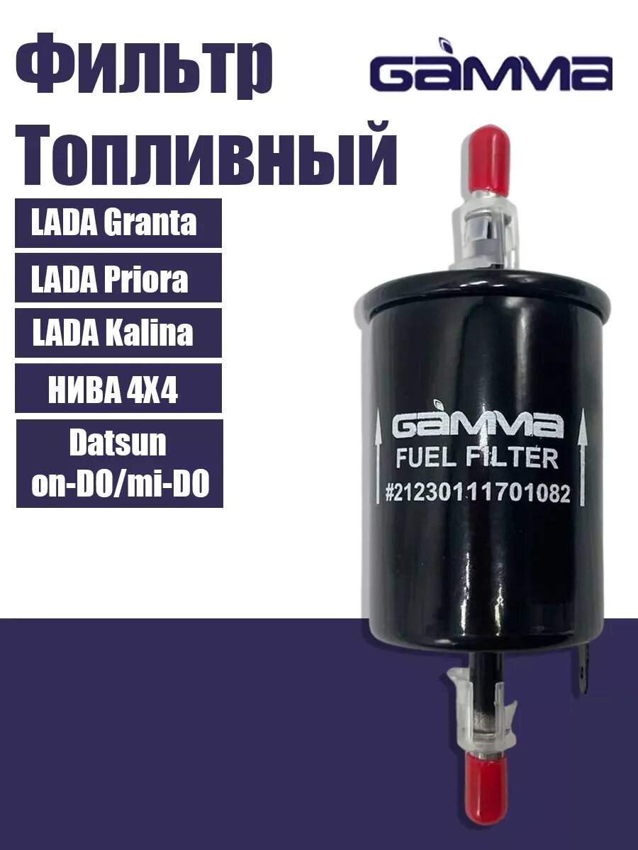 Фильтр топливный GAMMA, для LADA Granta/Priora/Kalina, металл, черный