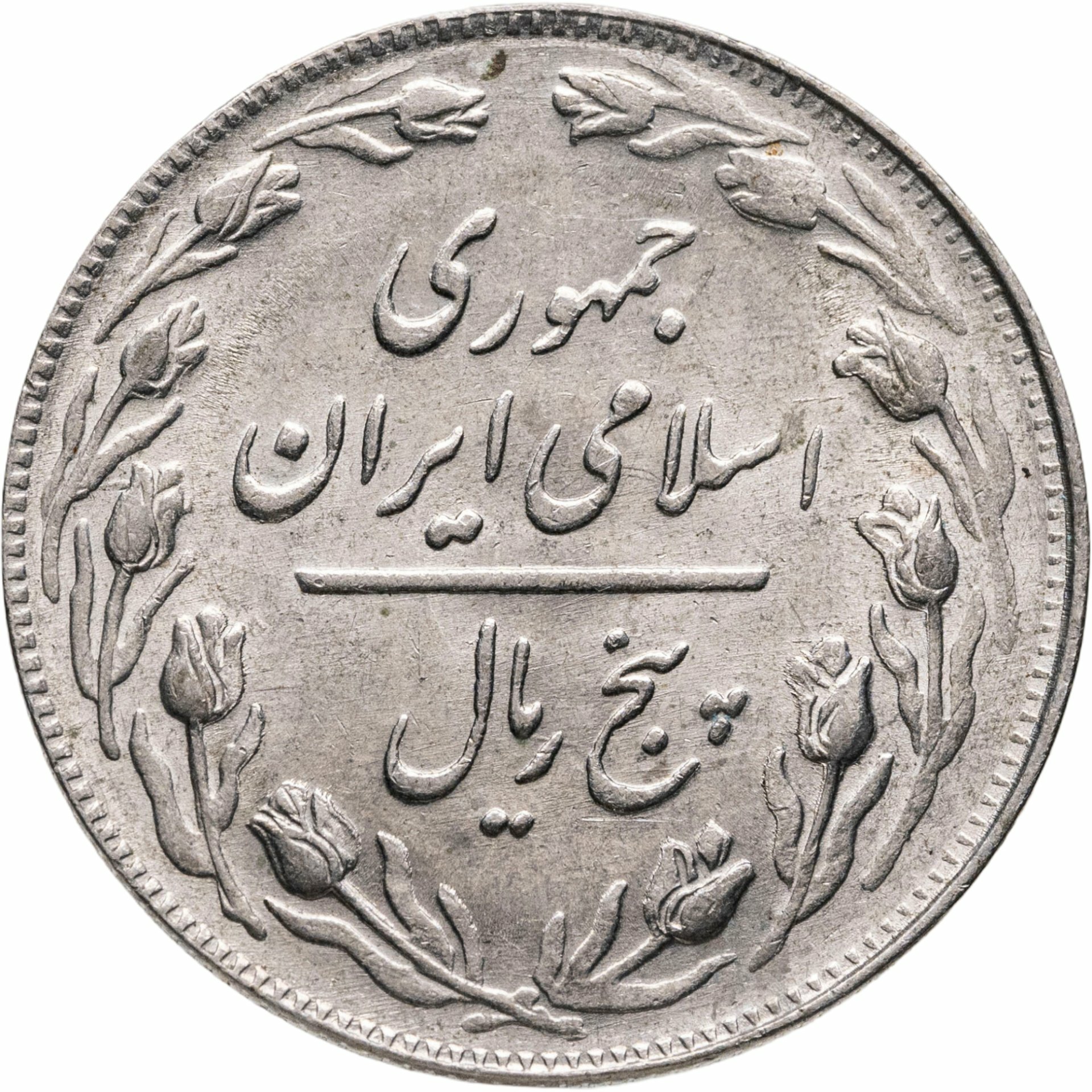 Иран 5 риалов rials 1982, Мельхиор медь-никель, в сохранности AU