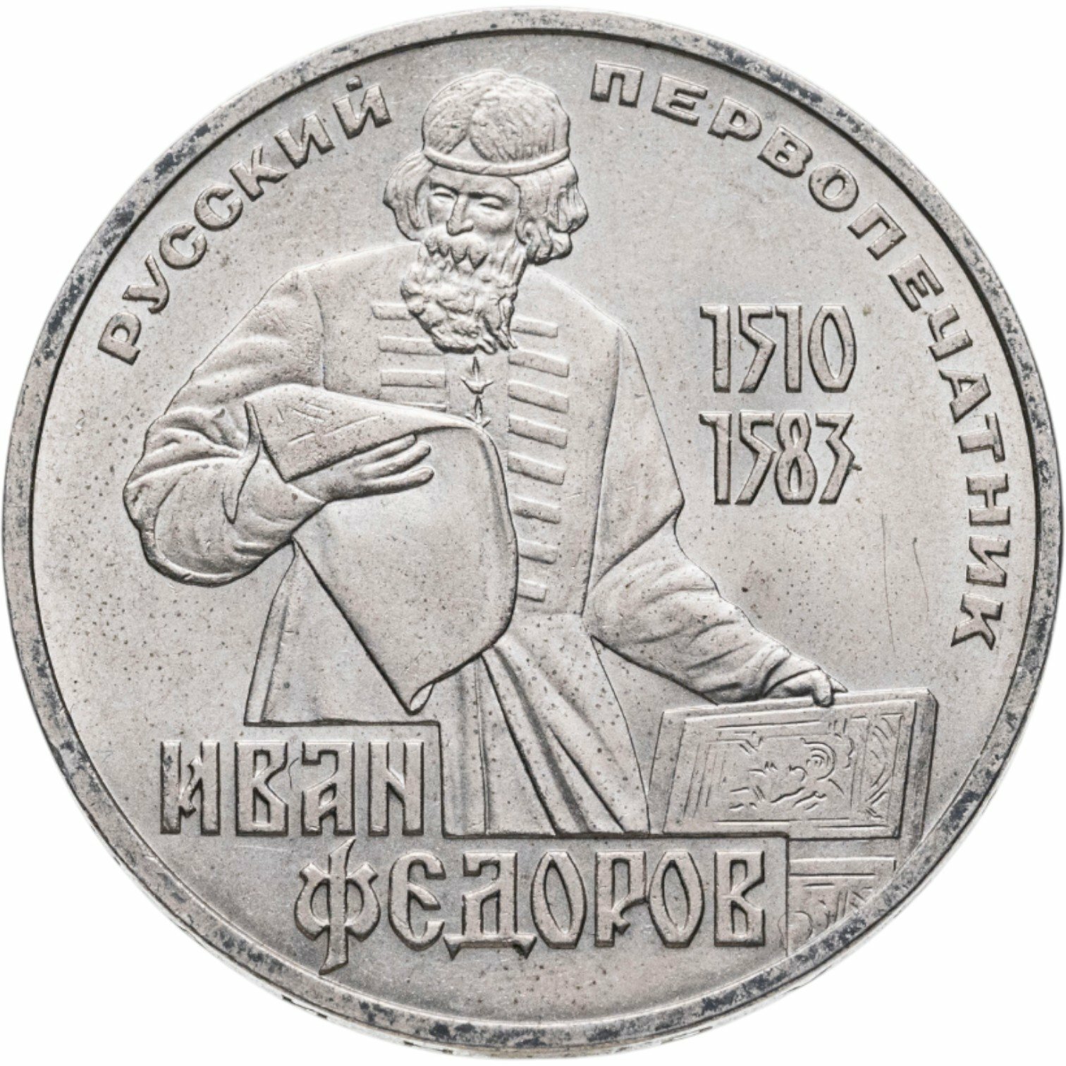 1 рубль 1983 "400-летие со дня смерти Ивана Федорова", Мельхиор медь-никель, в сохранности XF-AU