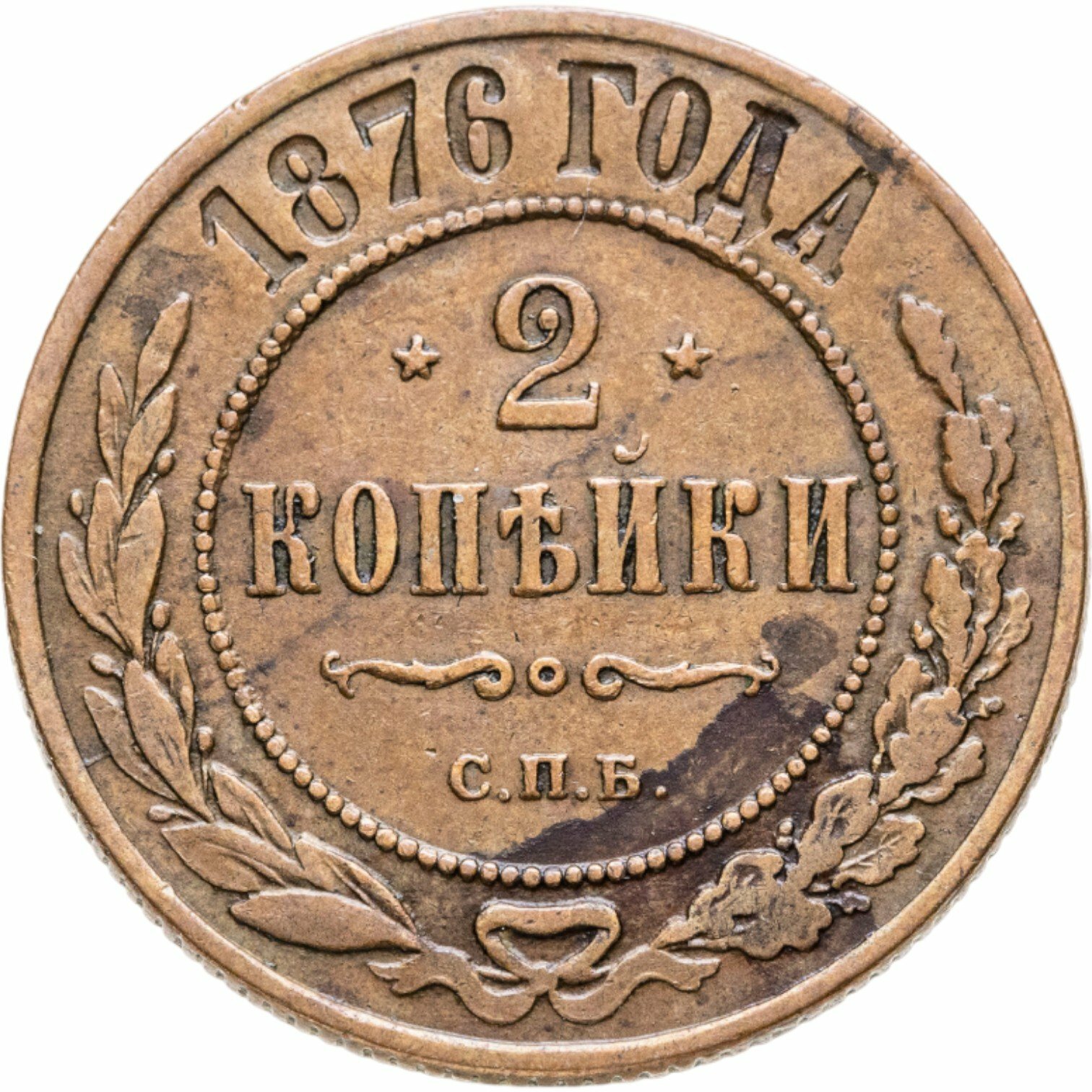 2 копейки 1876 СПБ, Медь, в сохранности XF
