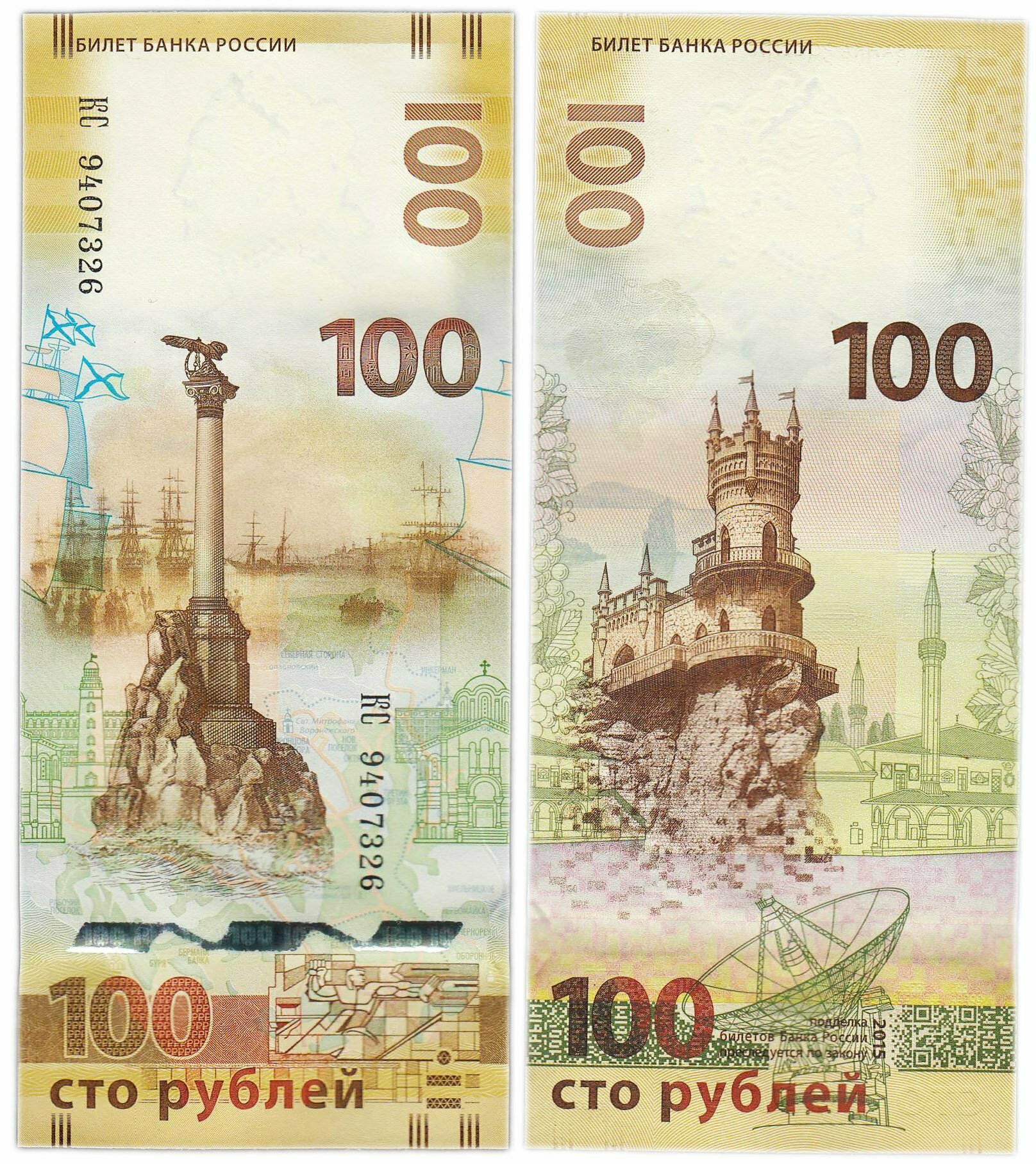 100 рублей 2015 Крым, серия КС большие буквы