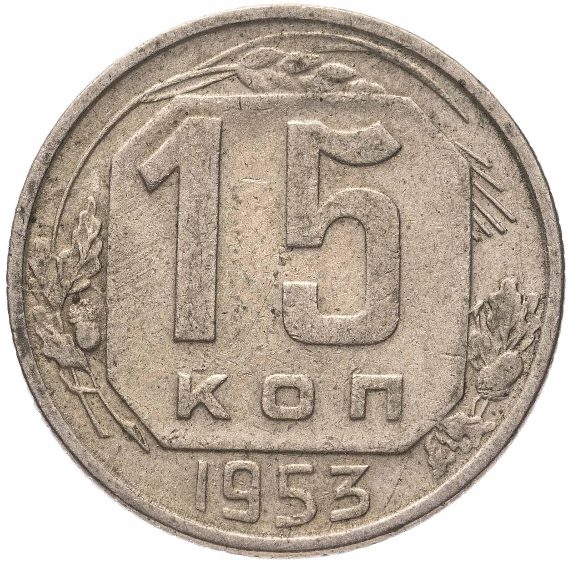 15 копеек 1953, Мельхиор медь-никель, в сохранности VF-XF