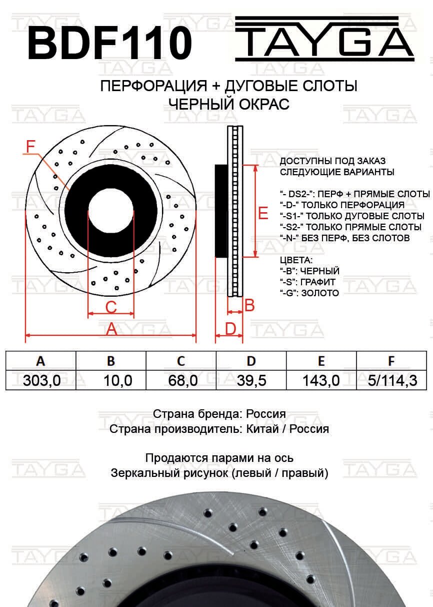 Тормозные диски TAYGA BDF110 (перфорация + слоты, цена за 1 шт, продажа по 2 диска: левый + правый, зеркальный рисунок)