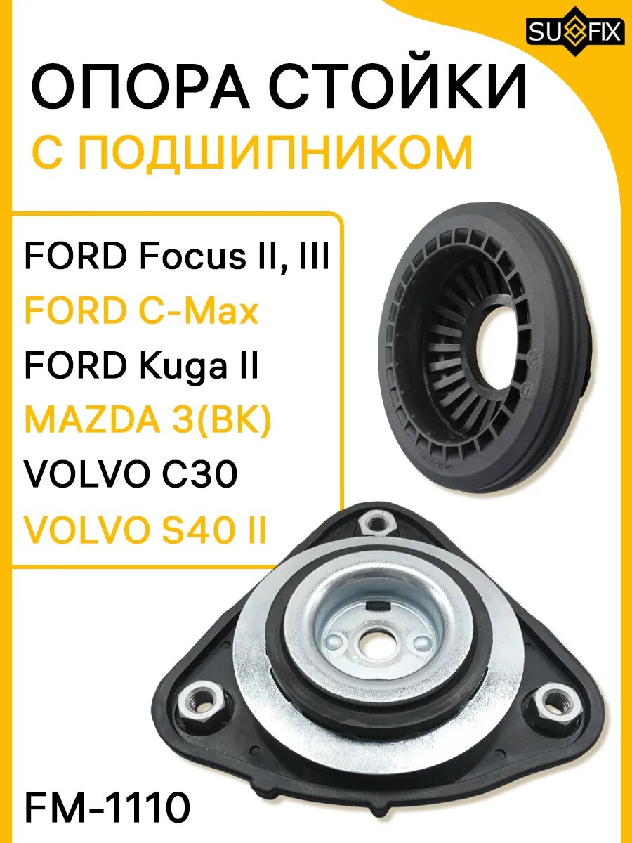 Опора стойки c подшипником FORD FOCUS, KUGA, MAZDA 3