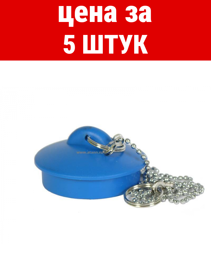 Комплект 5 шт, Пробка для ванной резиновая с цепочкой